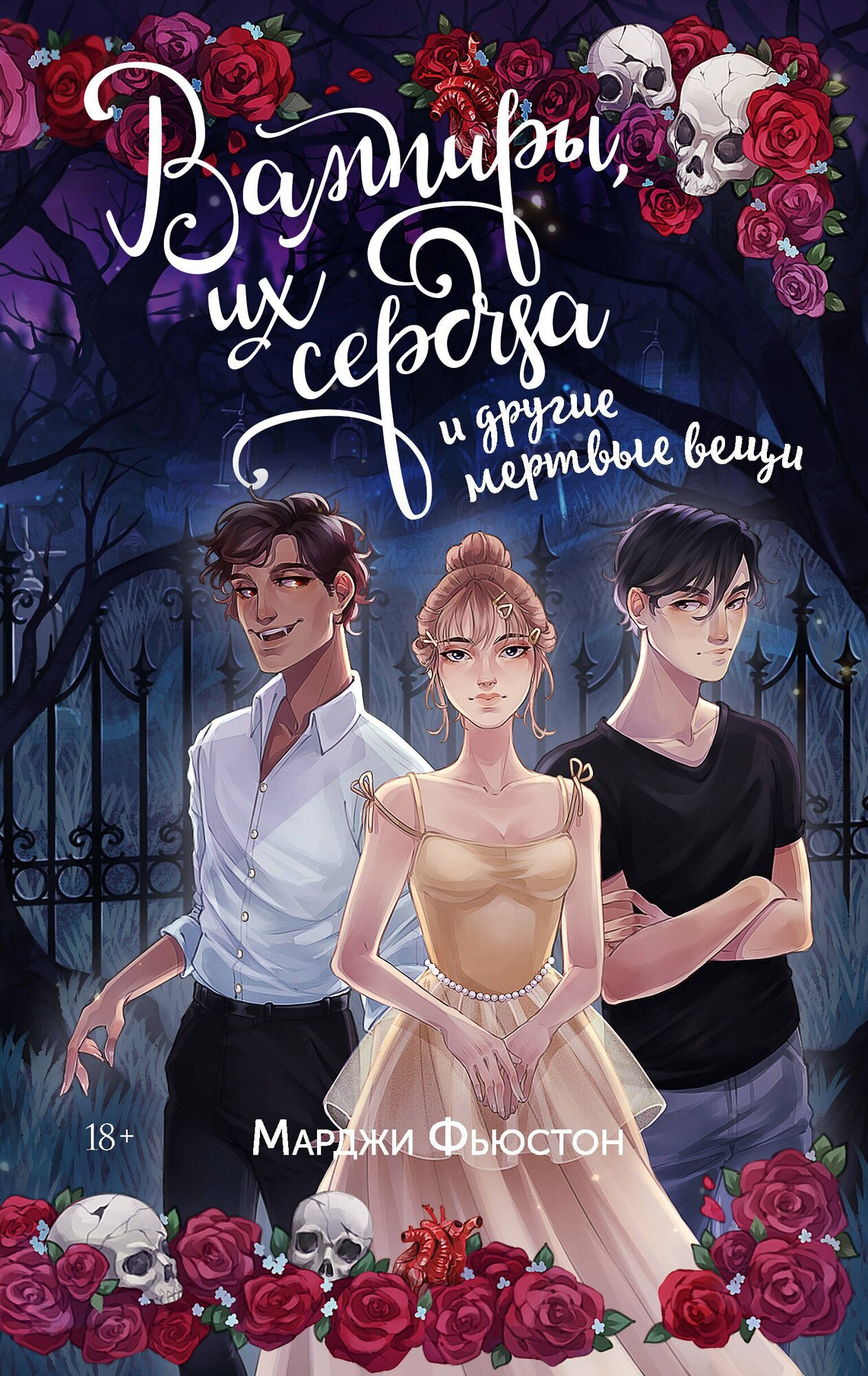 Книга: "Вампиры, их сердца и другие мертвые вещи" от Фьюстон М, русский язык, Городское фэнтези