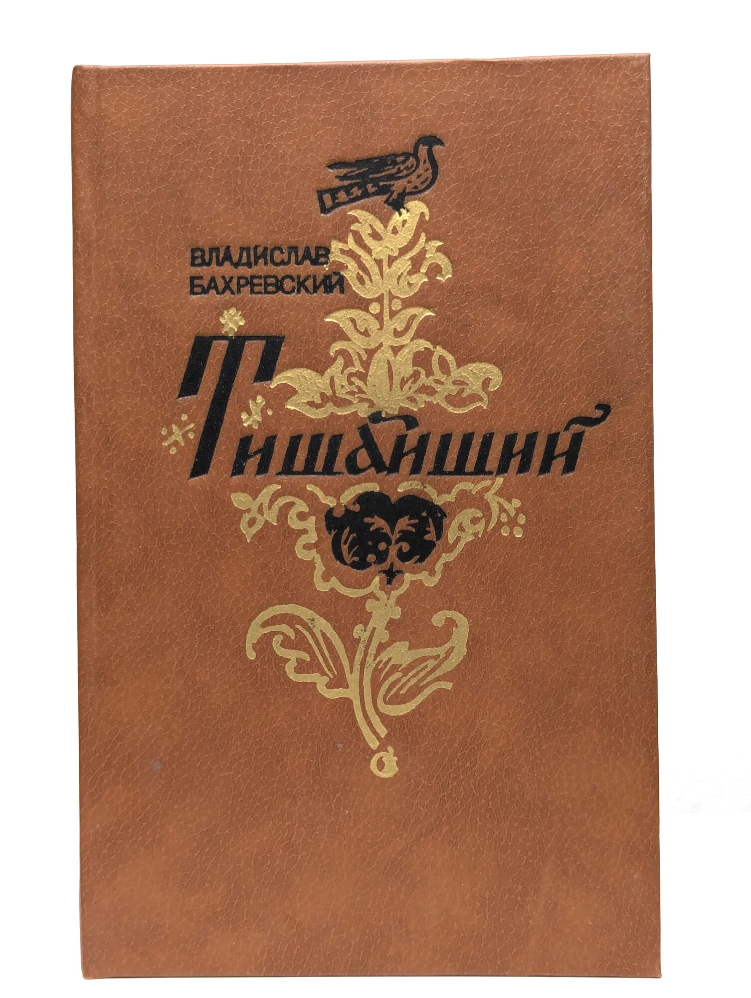 Тишайший Бахревский Владислав Анатольевич 1984