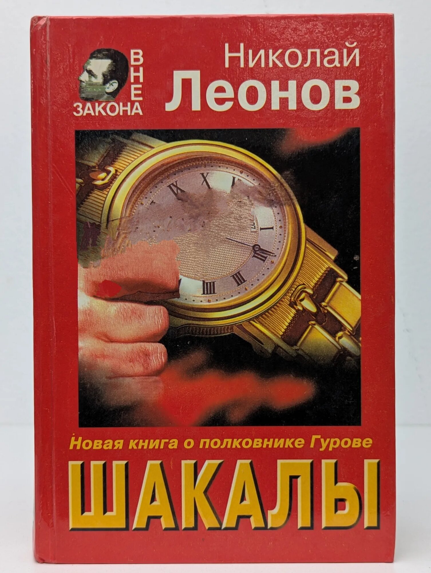 Шакалы Леонов Николай Иванович 1996