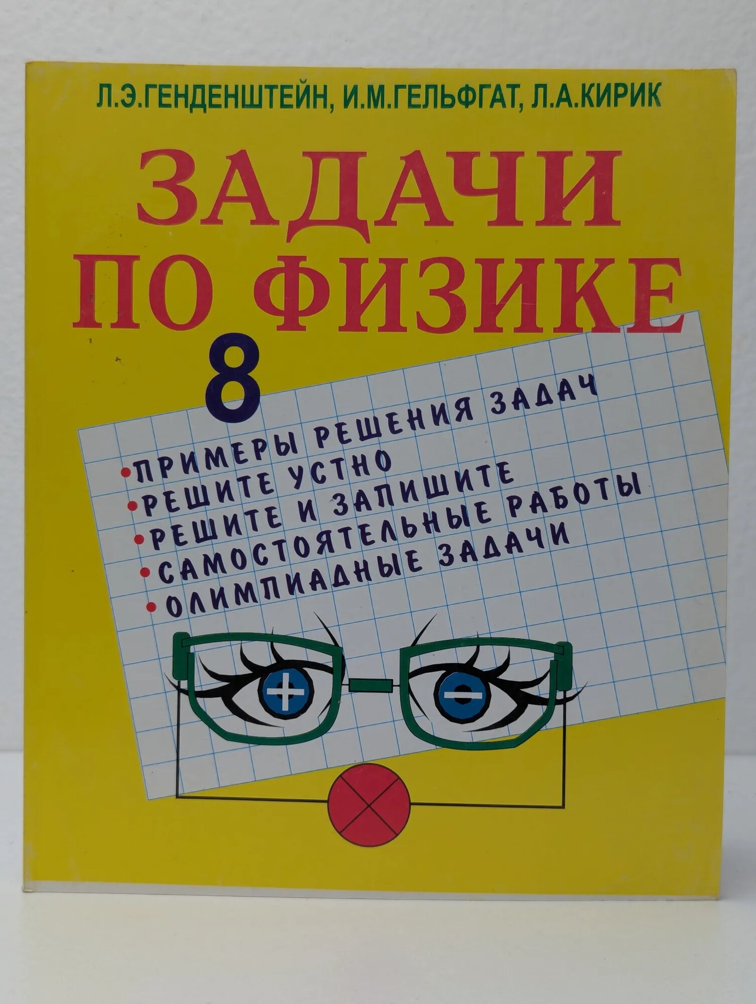 Задачи по физике. 8 класс Генденштейн Лев Элевич, Гельфгат Илья Маркович, Кирик Леонид Анатольевич 2000