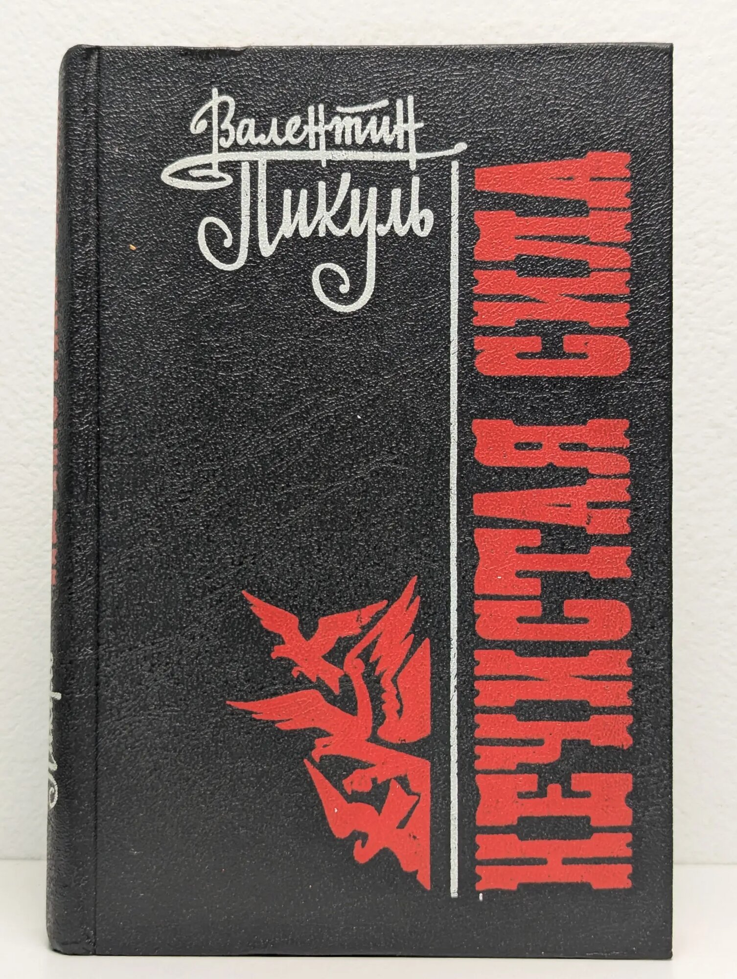 Нечистая сила Пикуль Валентин Саввич 1992