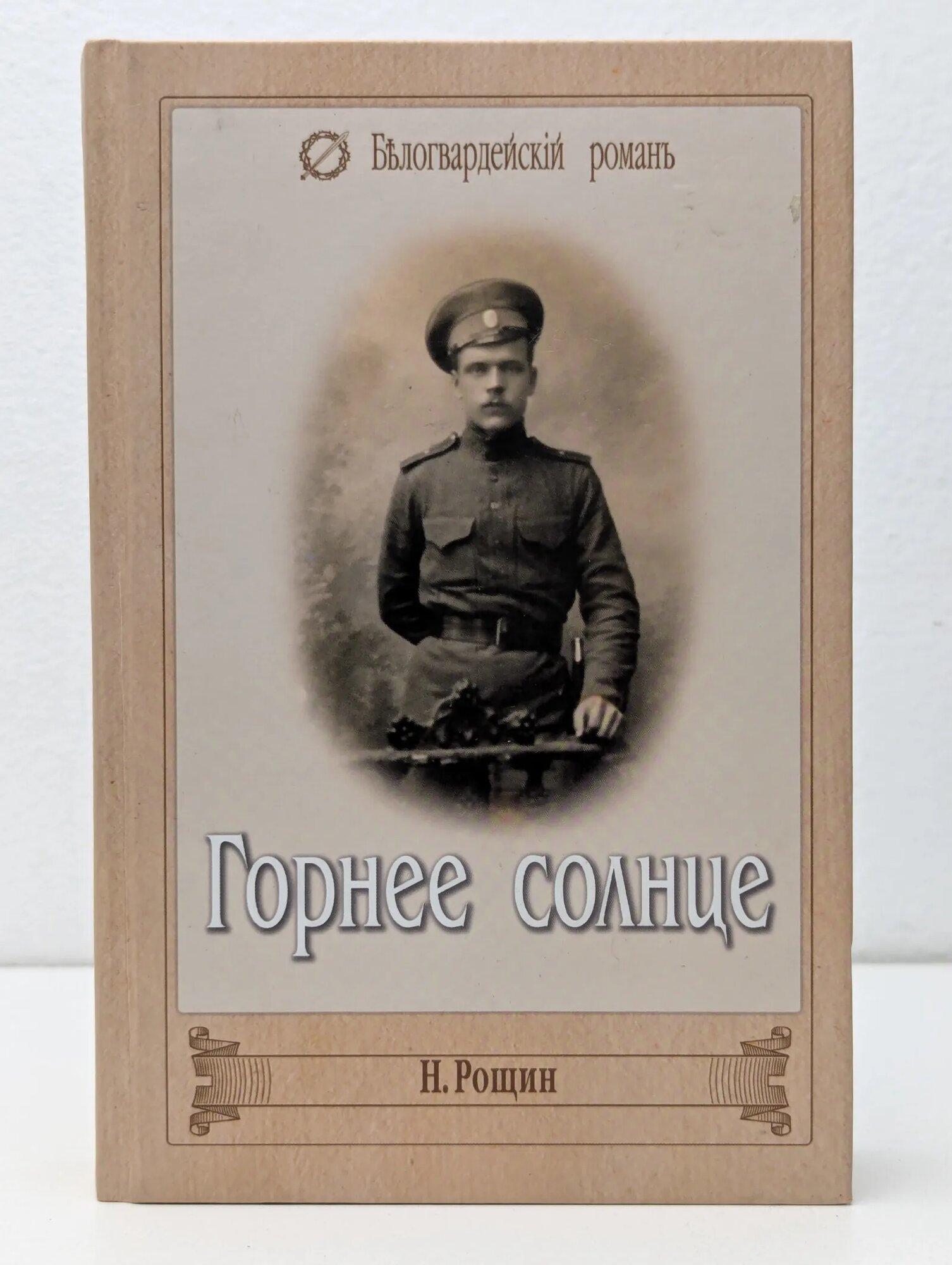 Горнее солнце Рощин Николай 2007