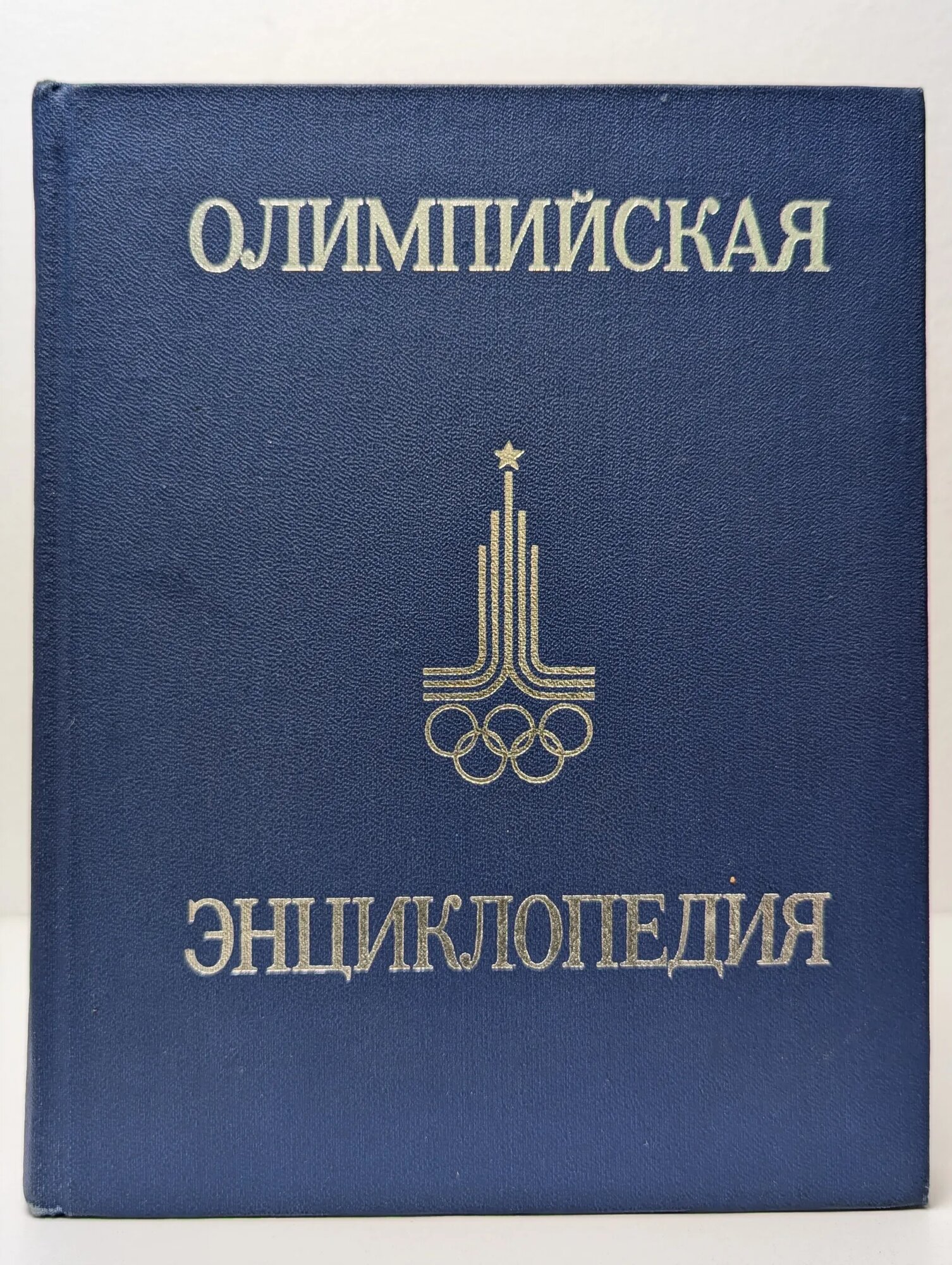 Олимпийская энциклопедия Павлов Сергей Павлович (ред.) 1980
