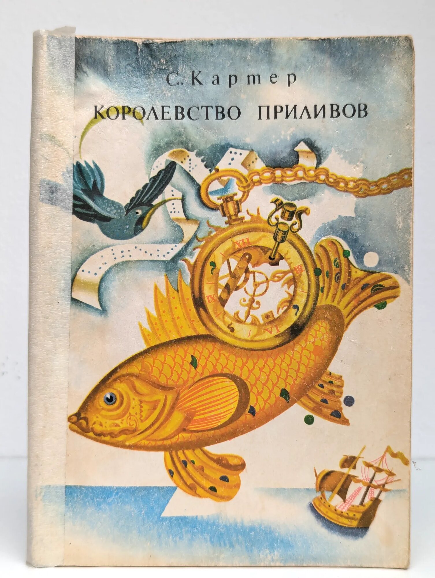 Королевство приливов Картер Самуэль 1977