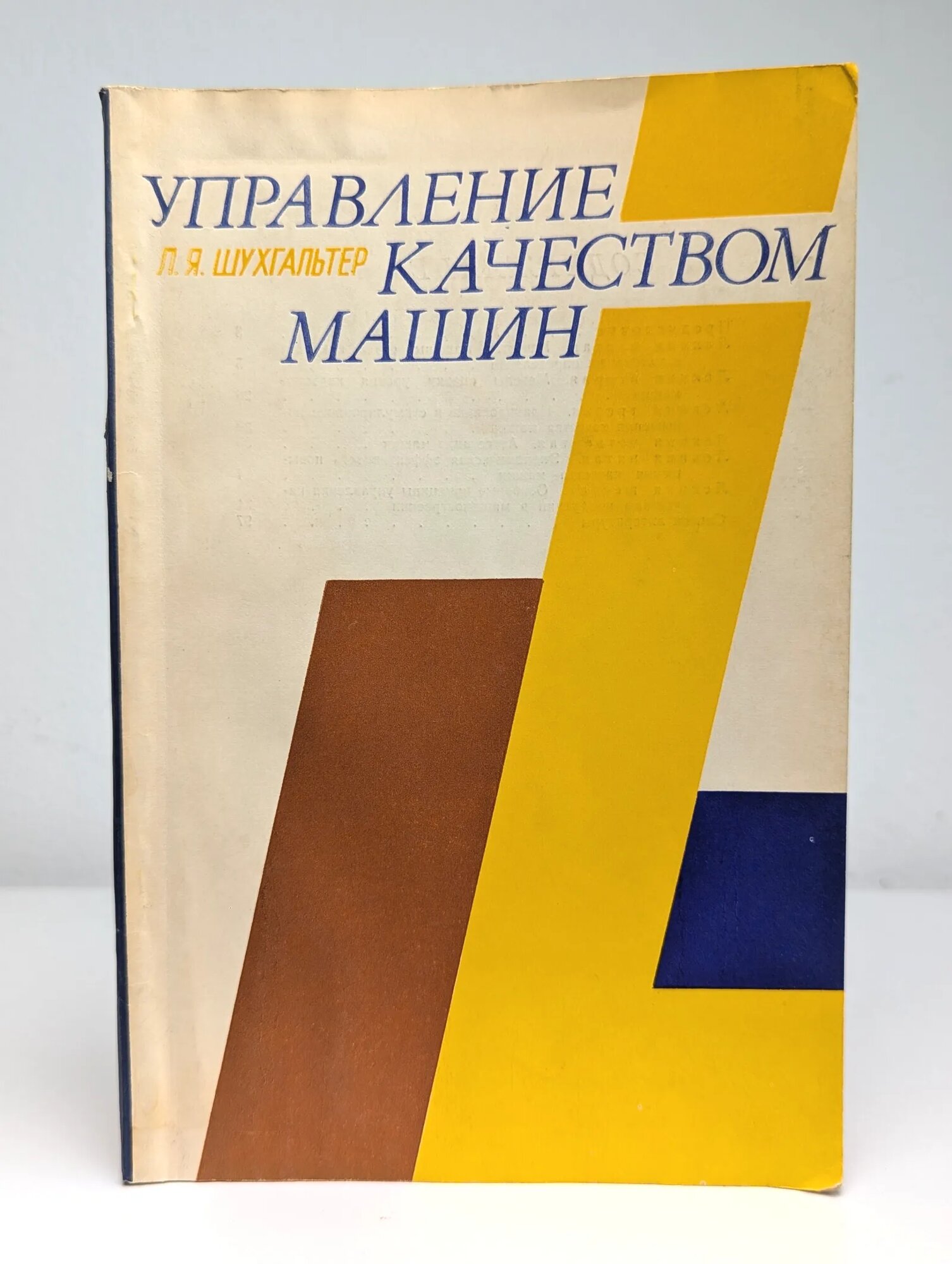 Управление качеством машин Шухгальтер Лев Яковлевич 1977