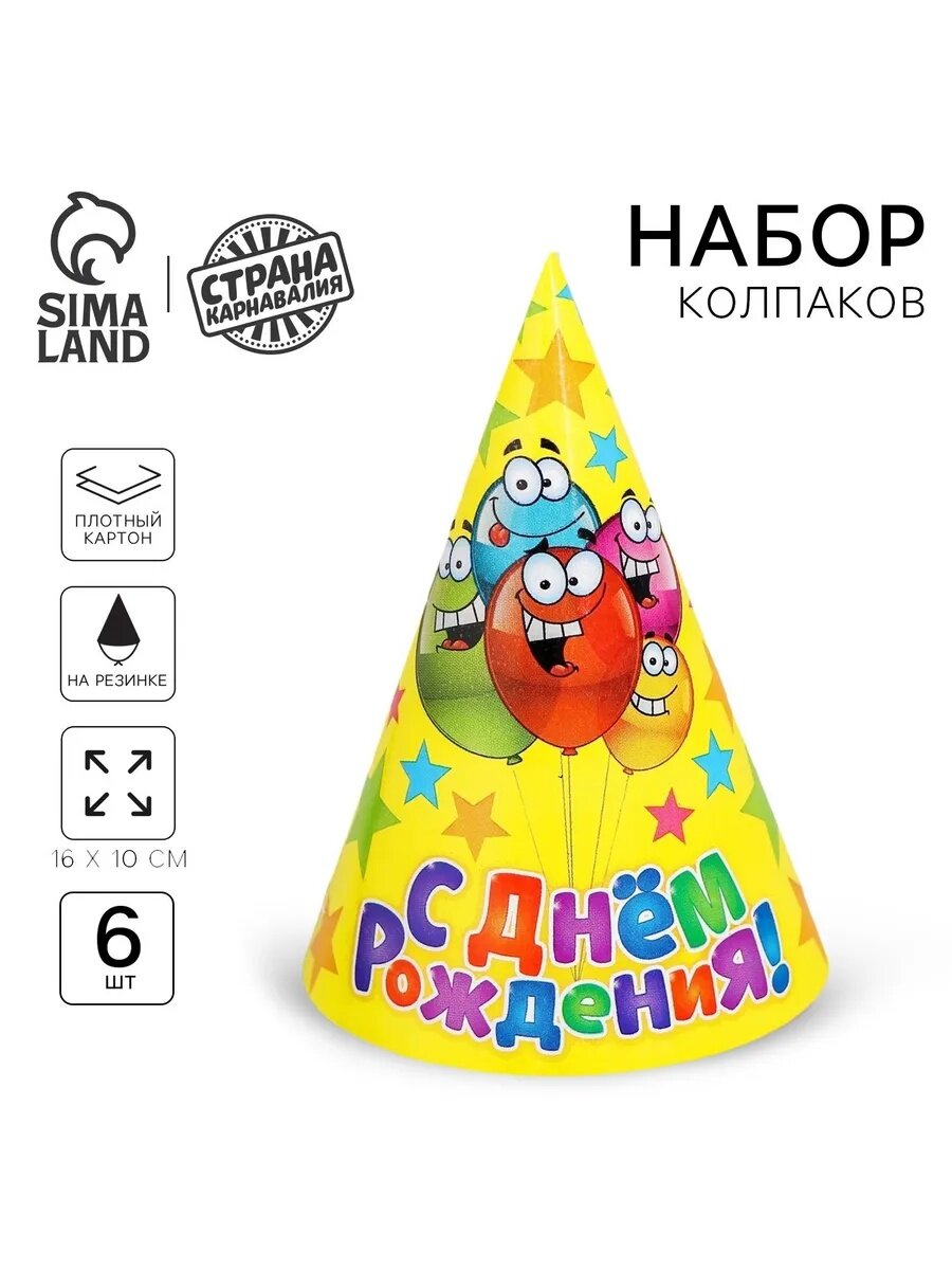 Колпак бумажный "С Днем Рождения" шарики и звезды (набор 6 шт)