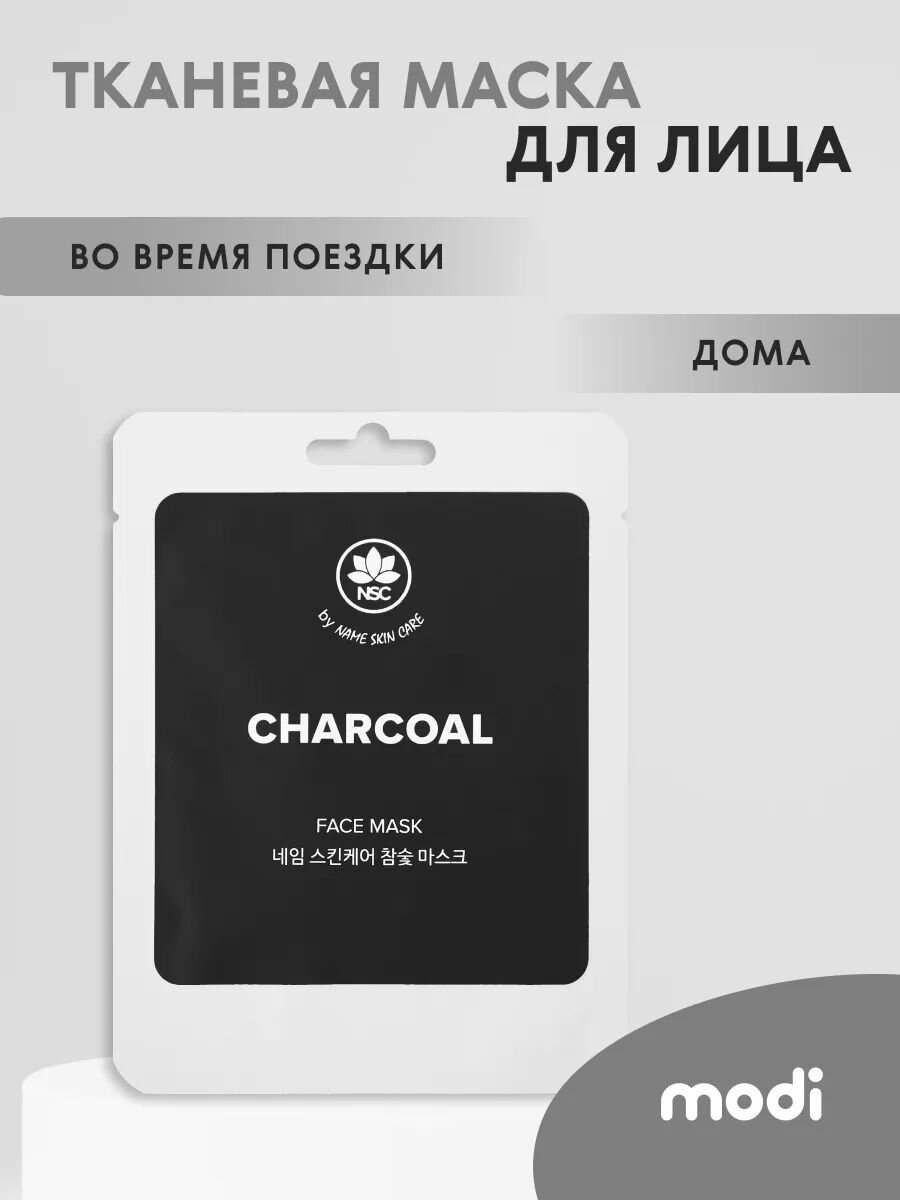 Modi Тканевая маска для лица Древесный Уголь