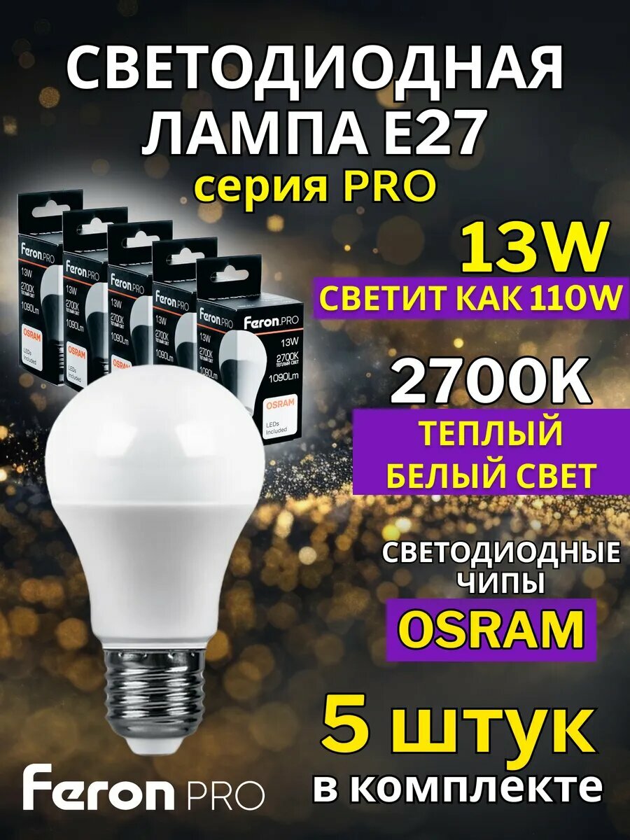 Светодиодные лампочки Е27 13 ВТ теплый свет 5 шт