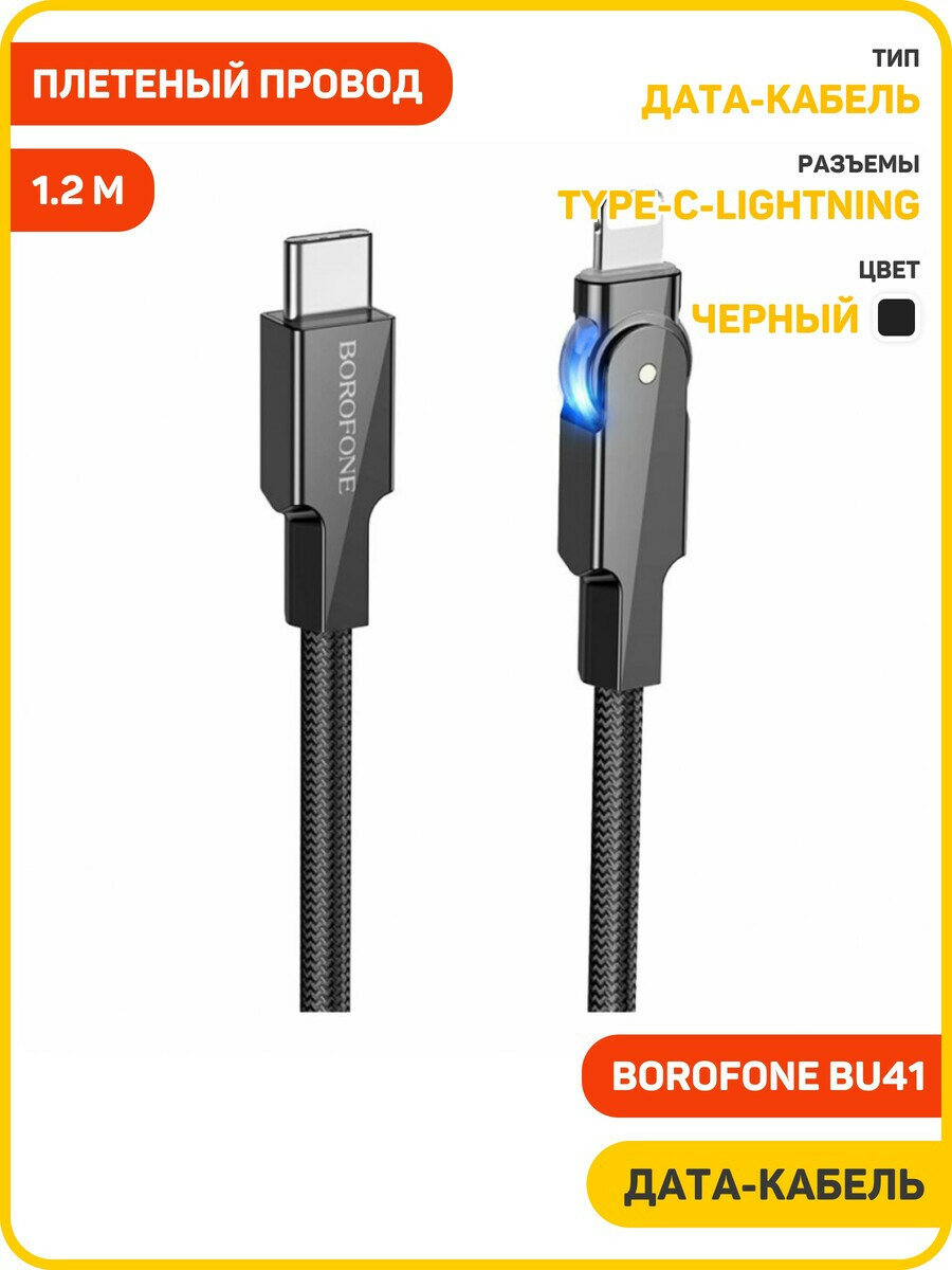 Дата-кабель Borofone BU41 Type-C-Lightning, 1.2 м, черный