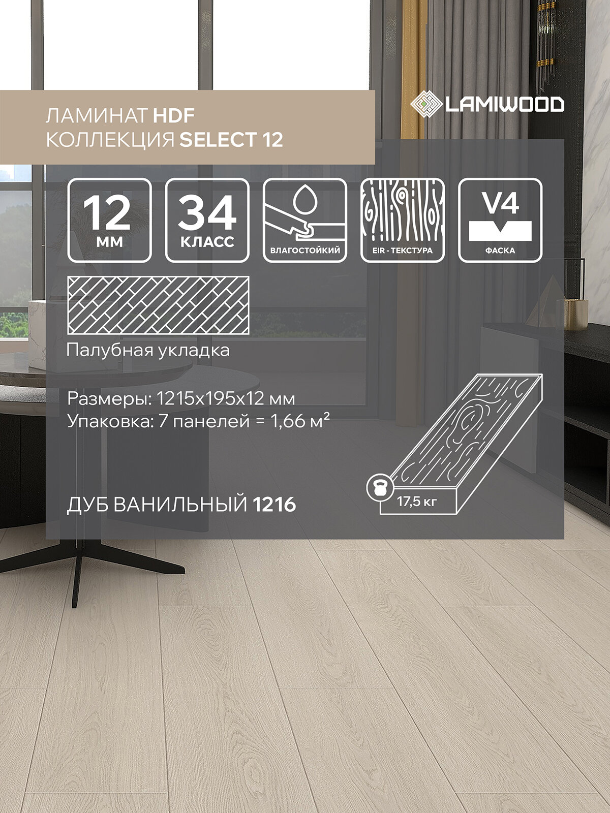 Ламинат LAMIWOOD SELECT 12 , 34 класс, влагостойкий, Дуб ванильный, 12мм, 1216