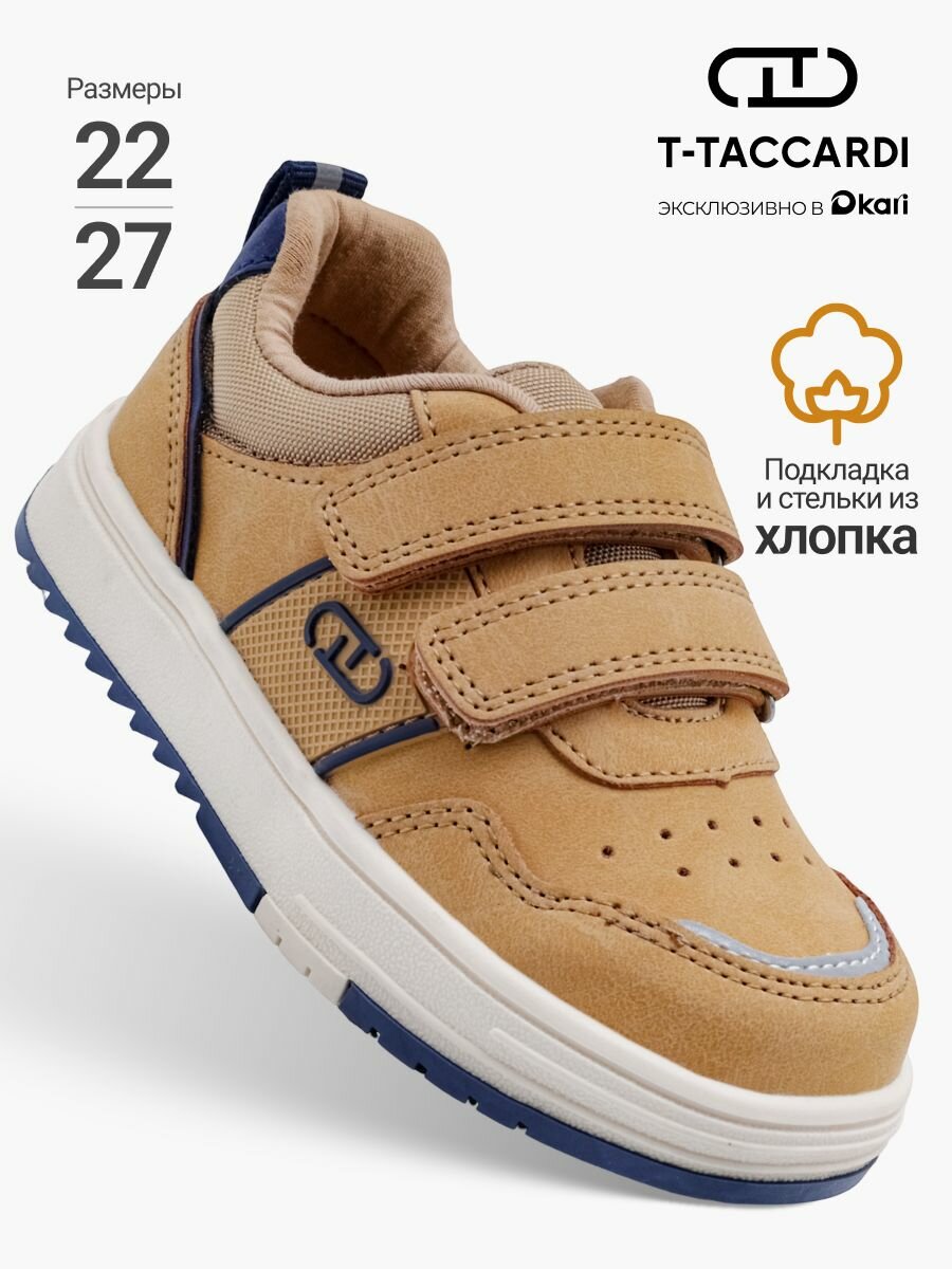Кроссовки Кроссовки для мальчика T.TACCARDI размер 26 цвет светло-коричневый