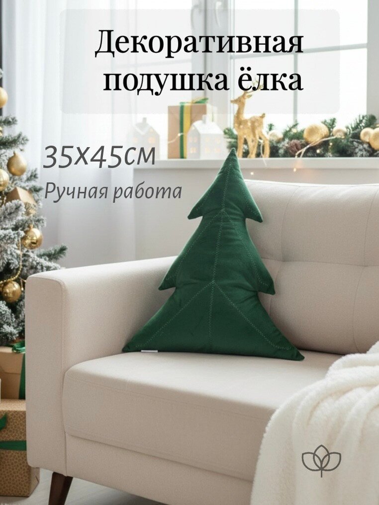 Декоративная подушка Avelvi Design "Ёлка", велюр, ручная работа, 45 см x 35 см зеленый 1 шт
