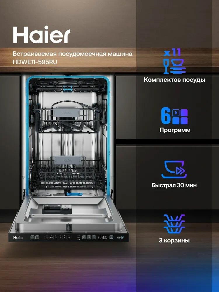 Узкая встраиваемая посудомоечная машина Haier HDWE11-595RU 11 комплектов, дисплей, защита от протечек, управление Wi-Fi
