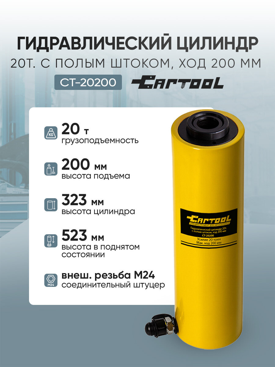 Гидравлический цилиндр 20т. с полым штоком, ход 200 мм Car-Tool CT-20200