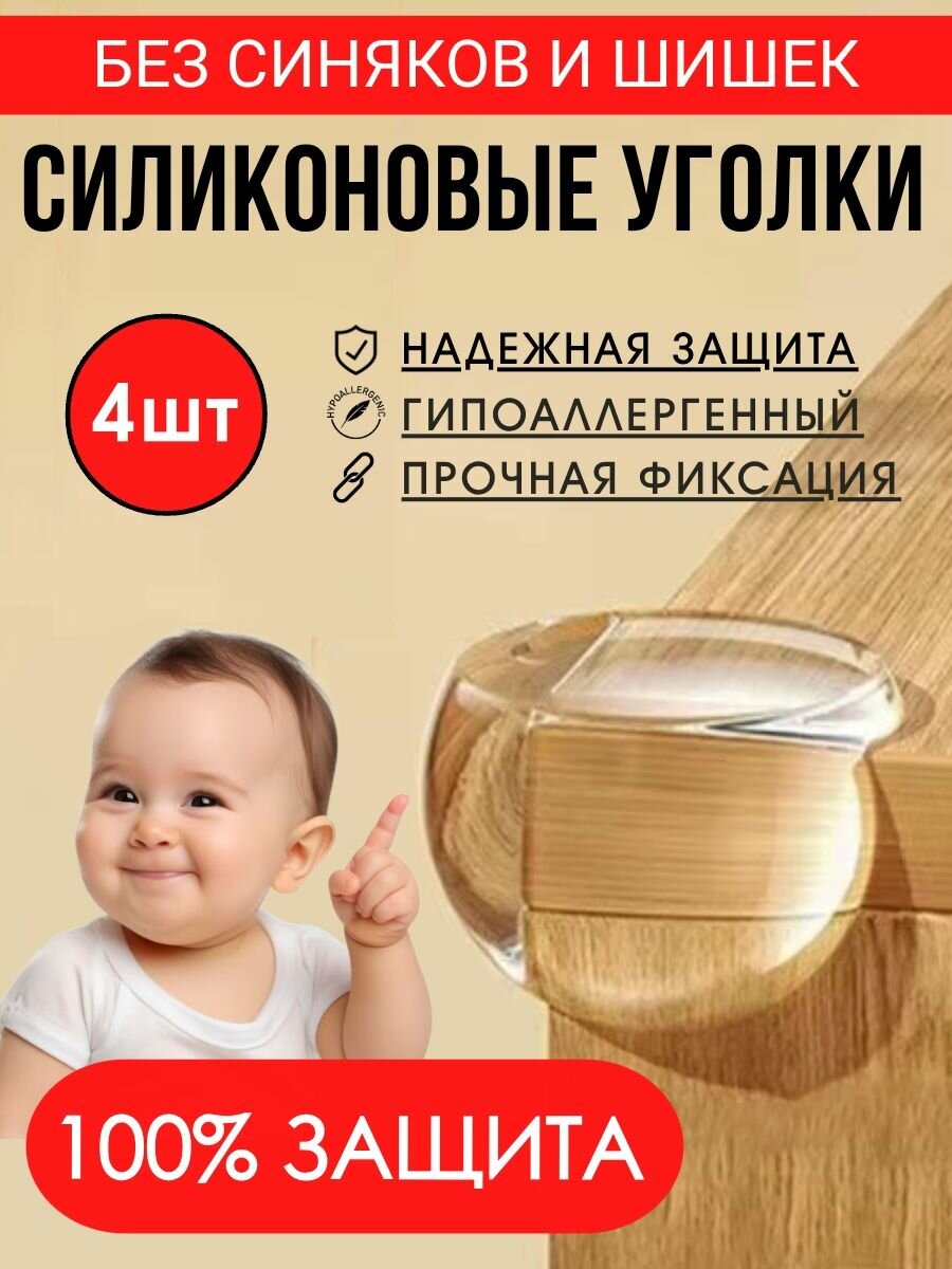 Силиконовые накладки на мебель 4 шт./ Накладки на углы от детей