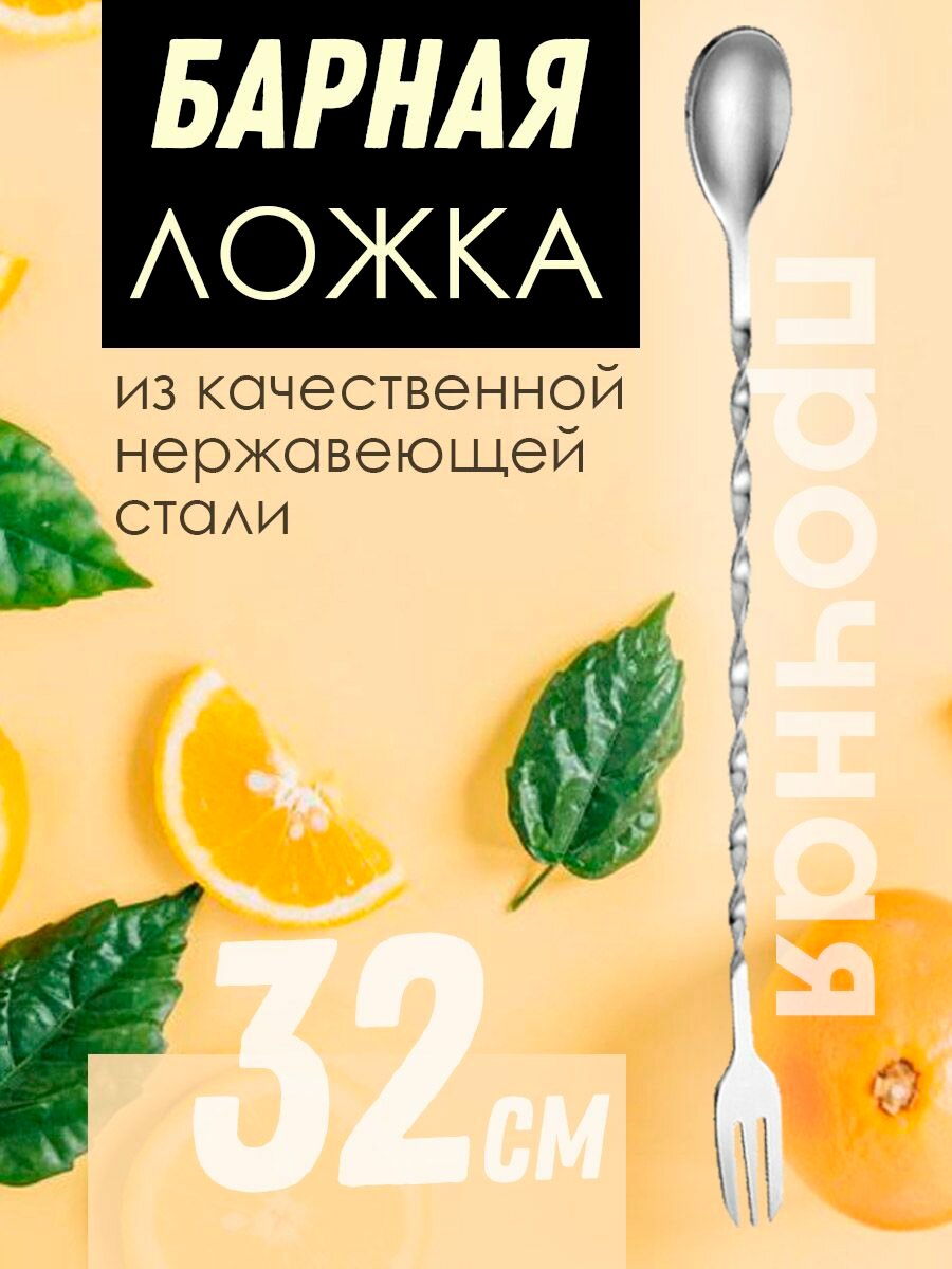 Барная ложка для коктейля 32 см, ADECORI