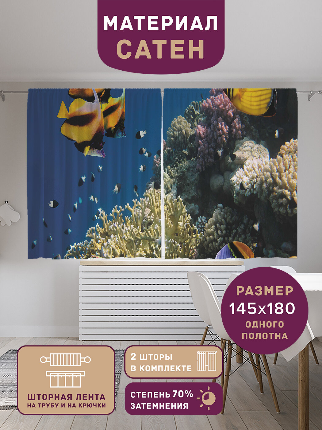 Фотошторы для кухни и спальни "Жизнь среди кораллов", 2 полотна шириной по 145 см, высота 180 см, JoyArty