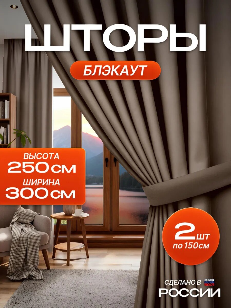 Шторы блэкаут, цвет "Какао", плотные 2 шт, 150х250, светонепроницаемые для спальни и гостиной