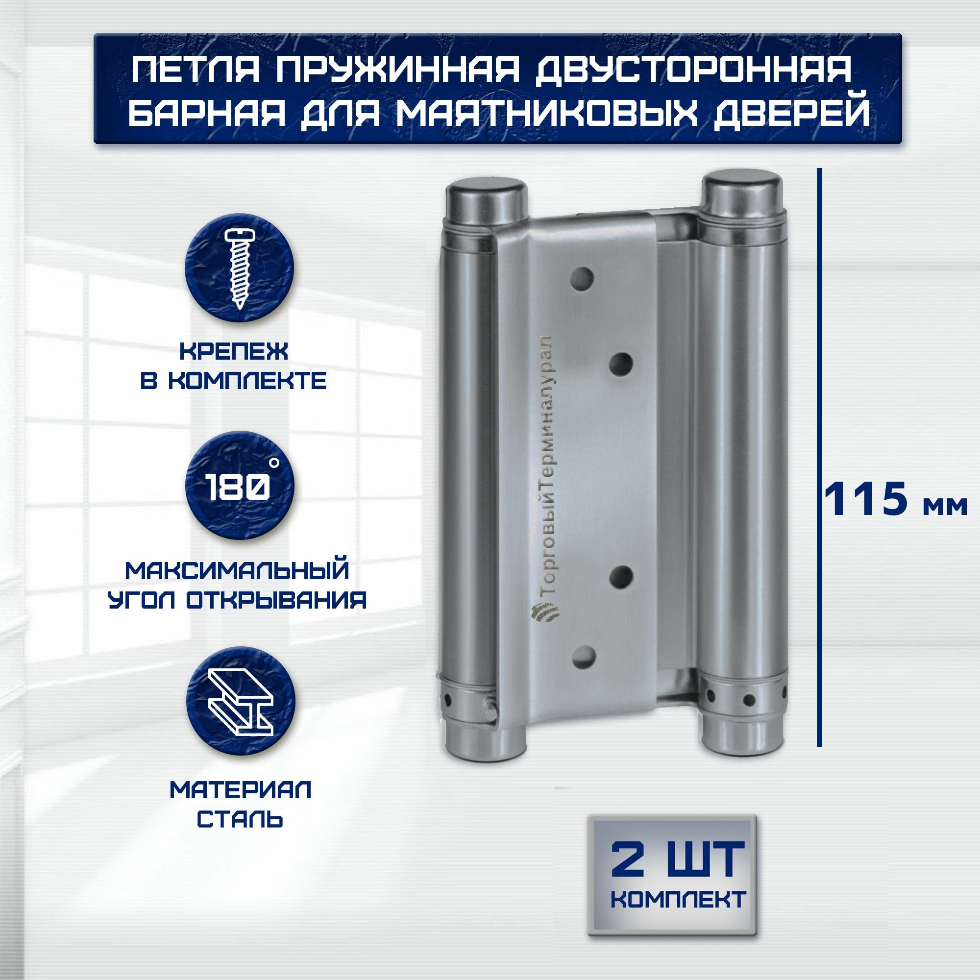 Петля барная пружинная двусторонняя для маятниковых дверей 115*70мм, набор 2шт