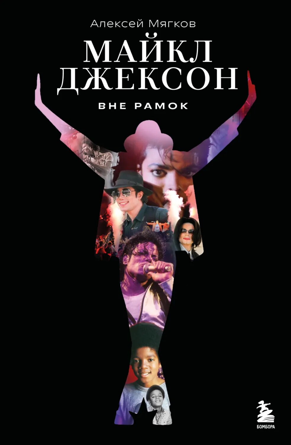 Майкл Джексон. Вне рамок [Цифровая книга]