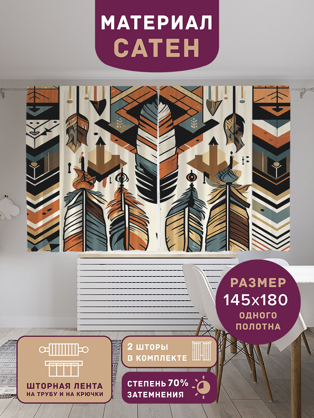 Фотошторы для кухни и спальни "Этнические узоры", 2 полотна шириной по 145 см, высота 180 см, мульти Фотошторы, сатен
