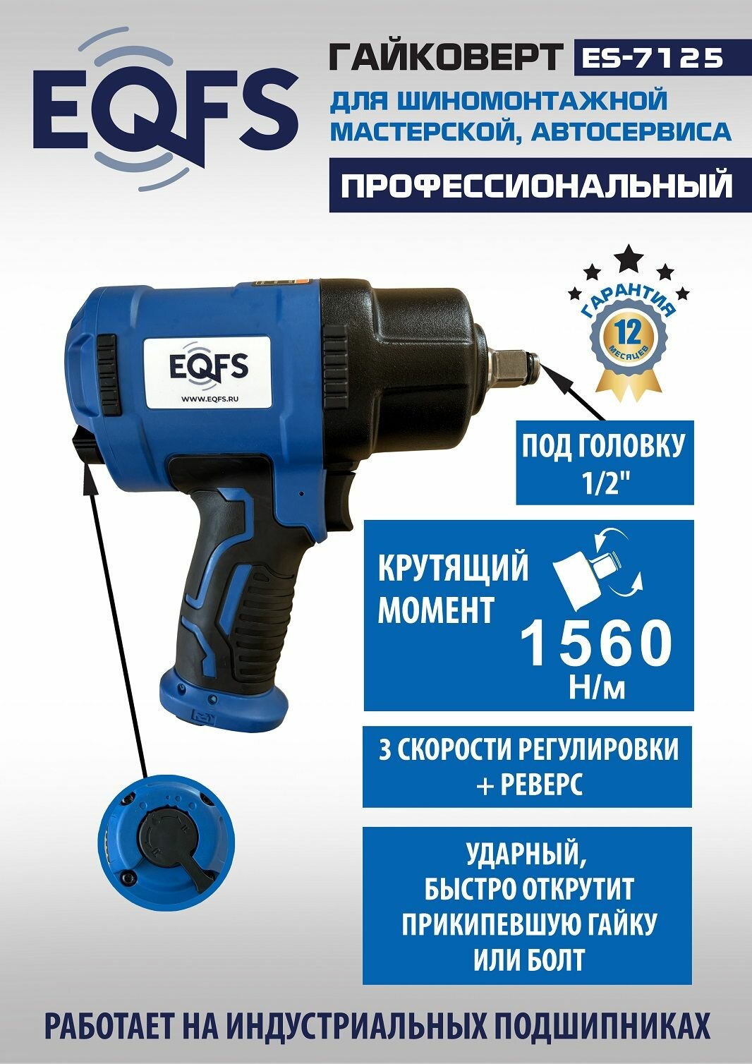 Пневмогайковерт ударный профессиональный 1/2", 1560 Нм. на индустриальных подшипниках ES-7125