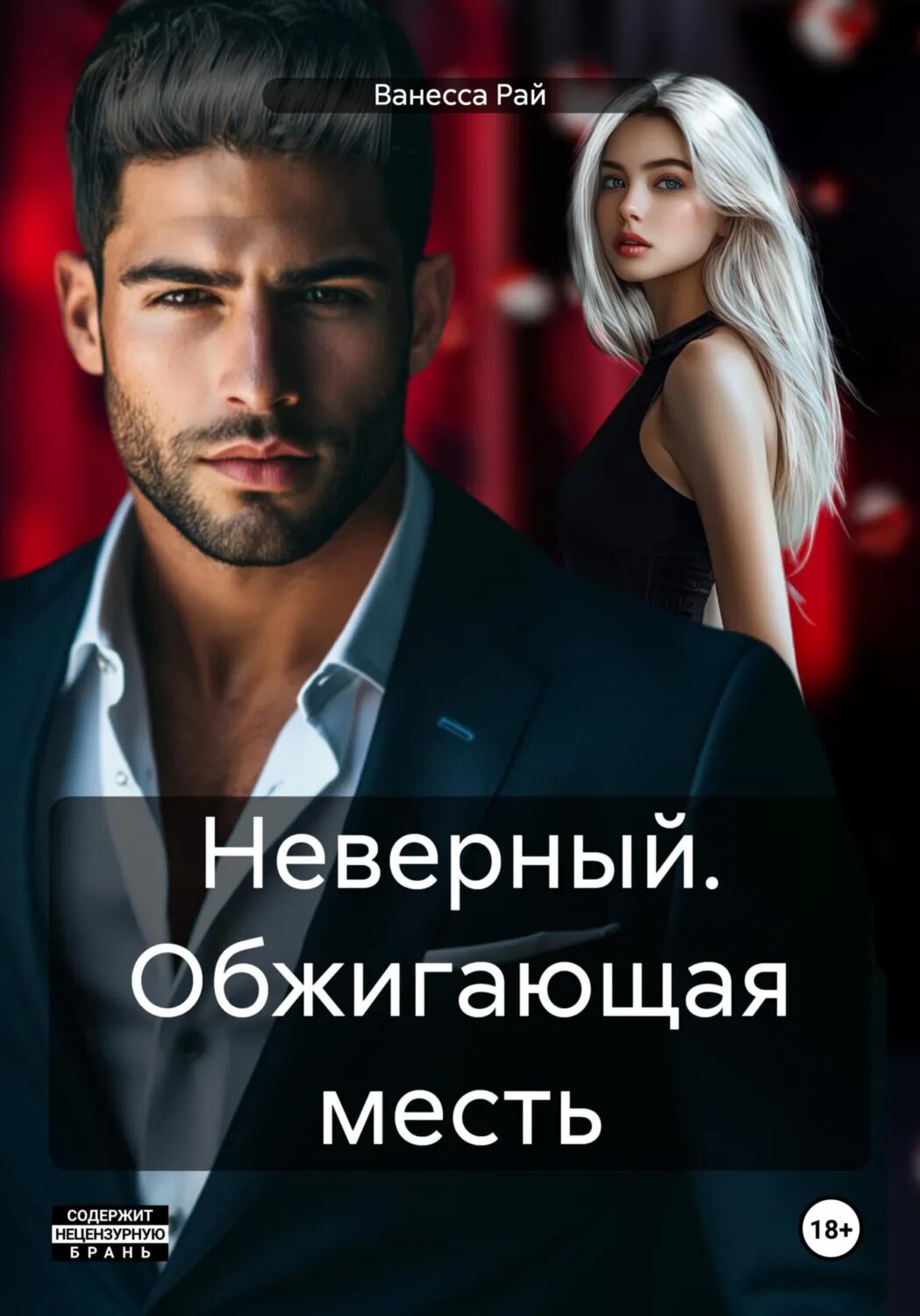 Неверный. Обжигающая месть [Цифровая книга]