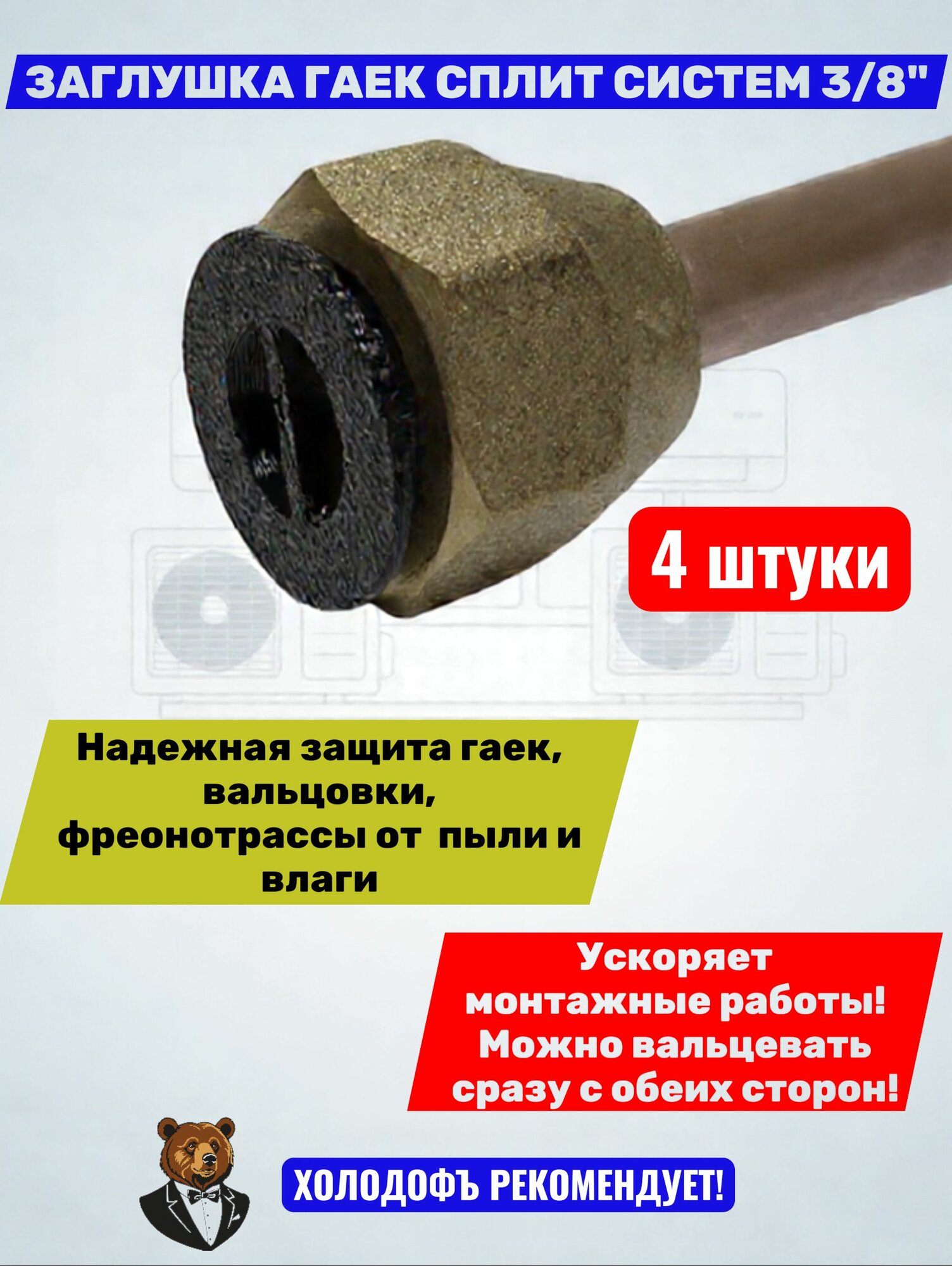 Заглушка накидной гайки сплит системы 3/8 многоразовая (4 штуки) черная