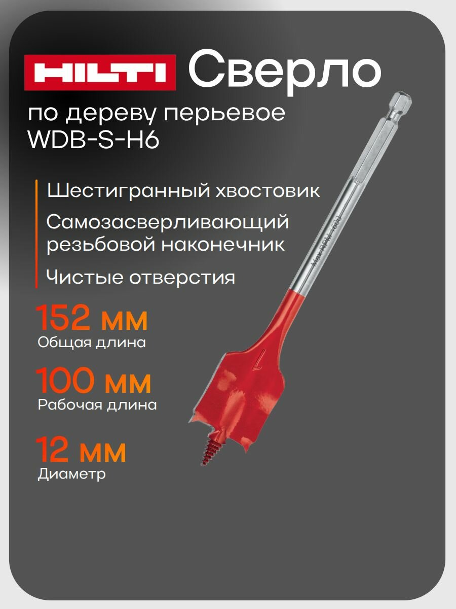 Перьевое Сверло Hilti WDB-S-H6, для дерева, 12х152мм, шестигранник