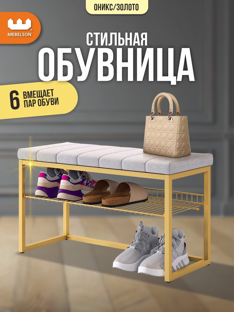 Обувница в прихожую с мягким сиденьем "Классная 2", цвет Золото/оникс (велюр), Mebelson