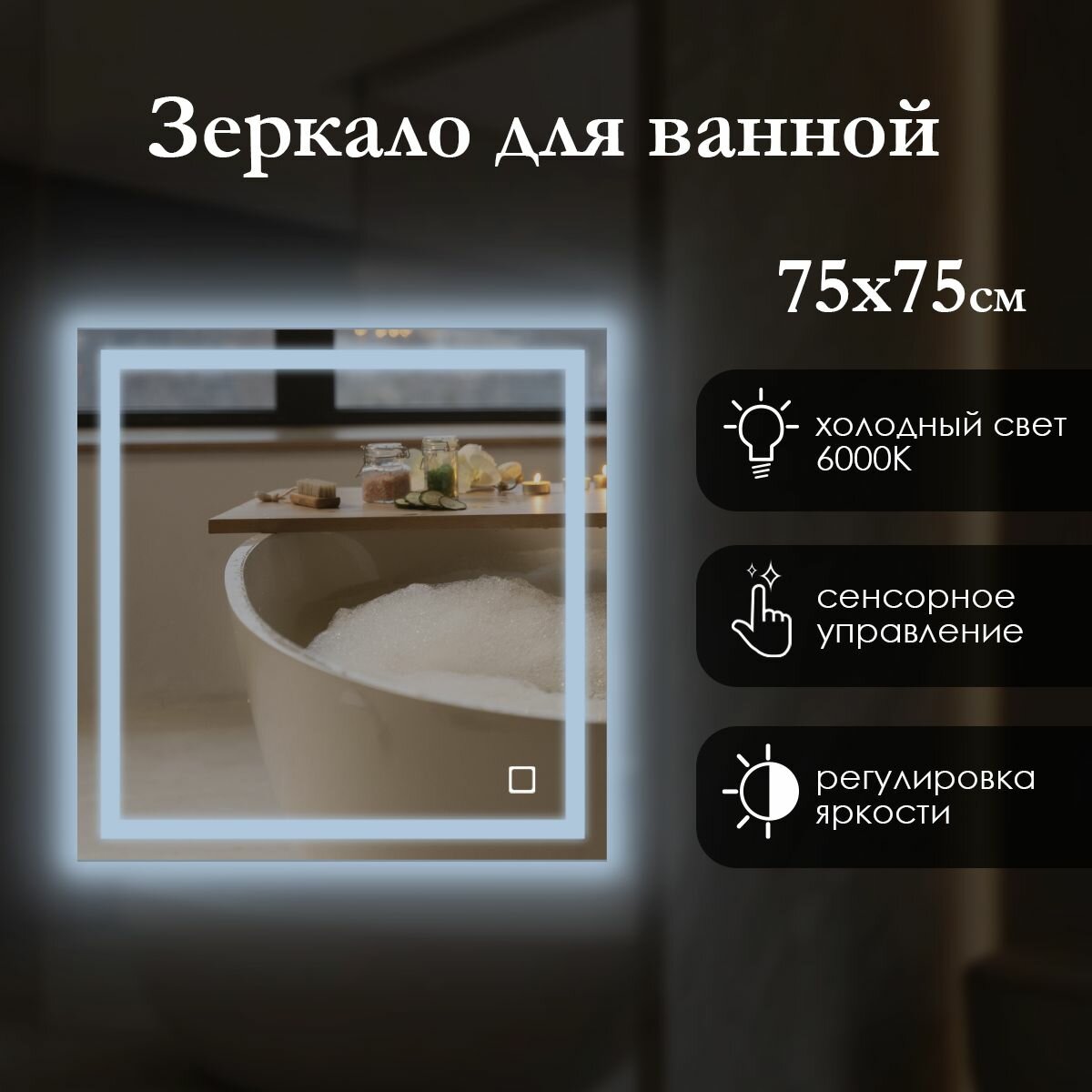 Зеркало настенное квадратное 75х75 см с фронтальной подсветкой на стену, сенсорная кнопка, регулировка температуры, холодный свет 6000K. Яркая светодиодная лента (led)
