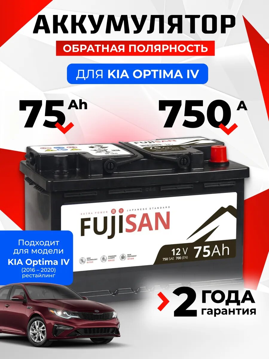 Аккумулятор автомобильный 75 Ач 750 А для Kia Optima