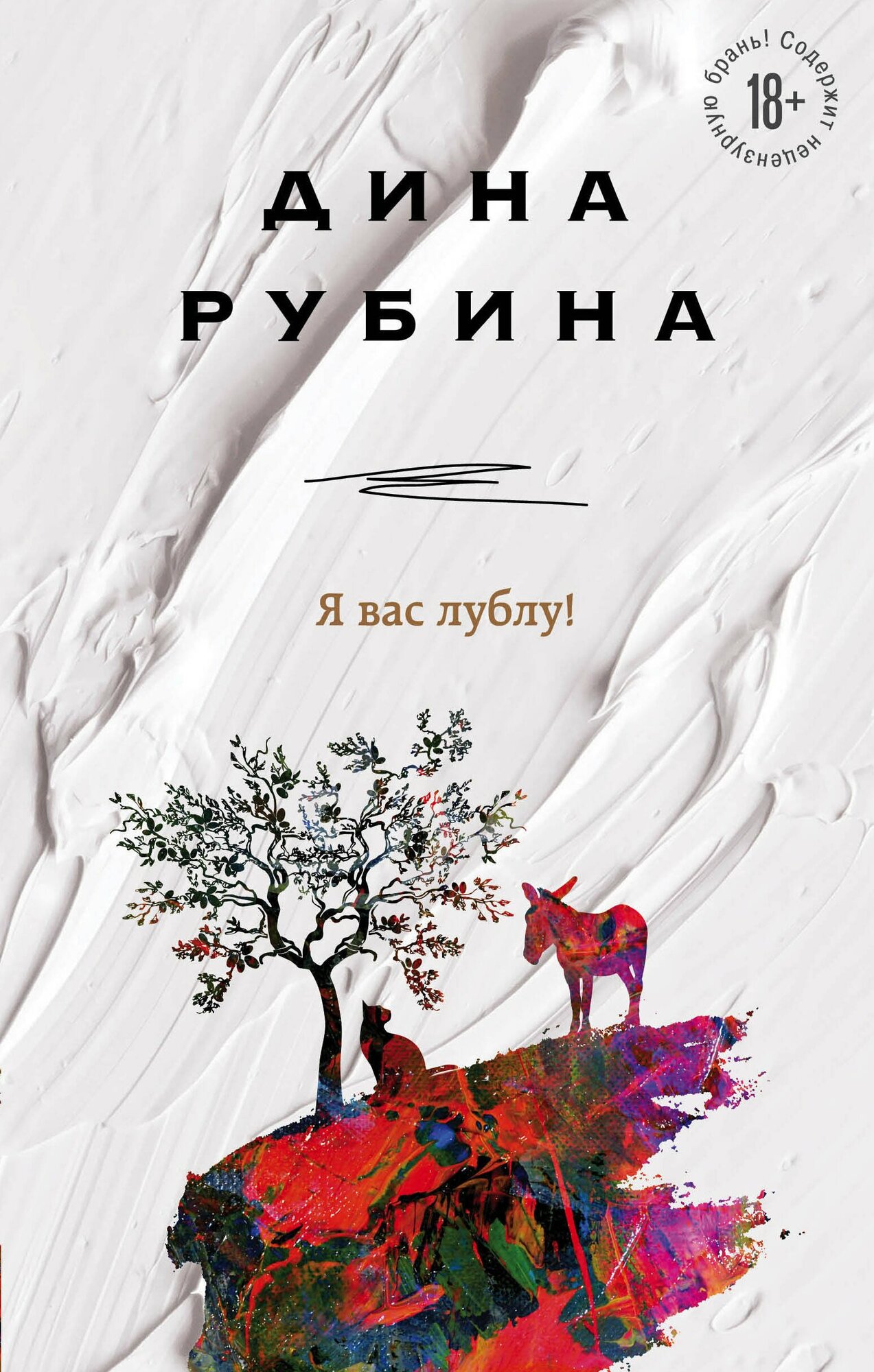 Книга: "Я вас лублу!" от Рубина Д, русский язык, Современная российская проза