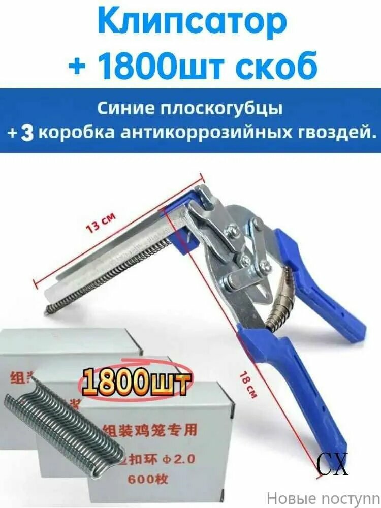 Клипсатор для клеток и сеток ручной + скобы для клипсатора 1800шт/ инструмент для колбасы габионов вольеров / степлер для сетки рабица для монтажа клеток для перепелов, кроликов, защиты от грызунов