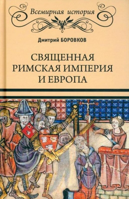Книга: "Священная Римская империя и Европа" от Боровков Д, русский язык, Доисторическая эпоха. История древнего мира и античности