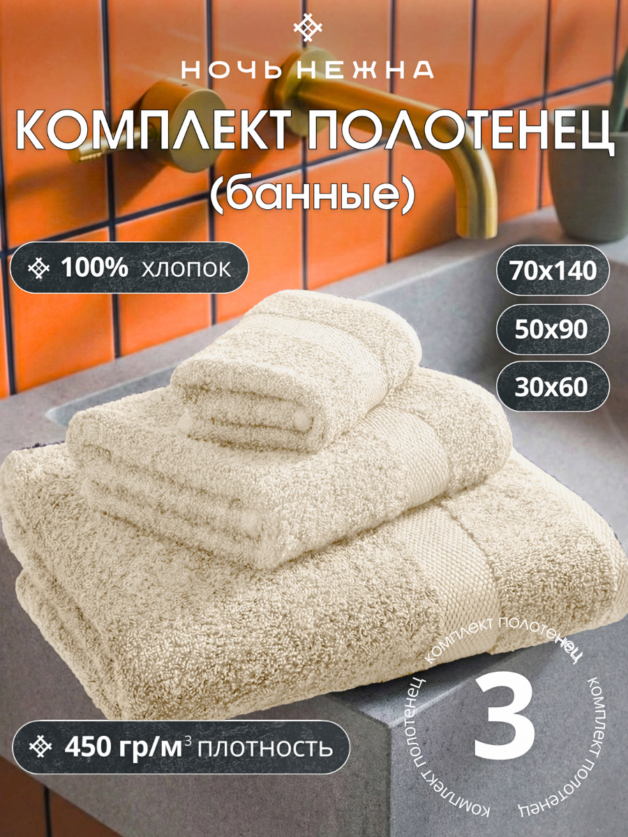 Полотенца банные махровые Ночь Нежна набор 3 шт молочный