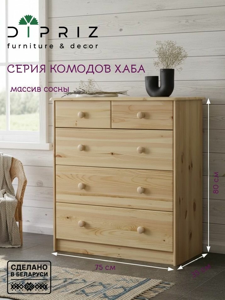 Комод 75х35х80 Хаба, с ящиками для одежды и игрушек, массив дерева, Dipriz