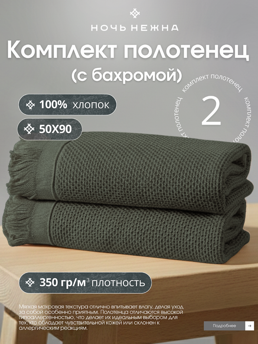 Набор полотенец вафельных Ночь Нежна "Canvas" Зеленый 50х90 2 шт.