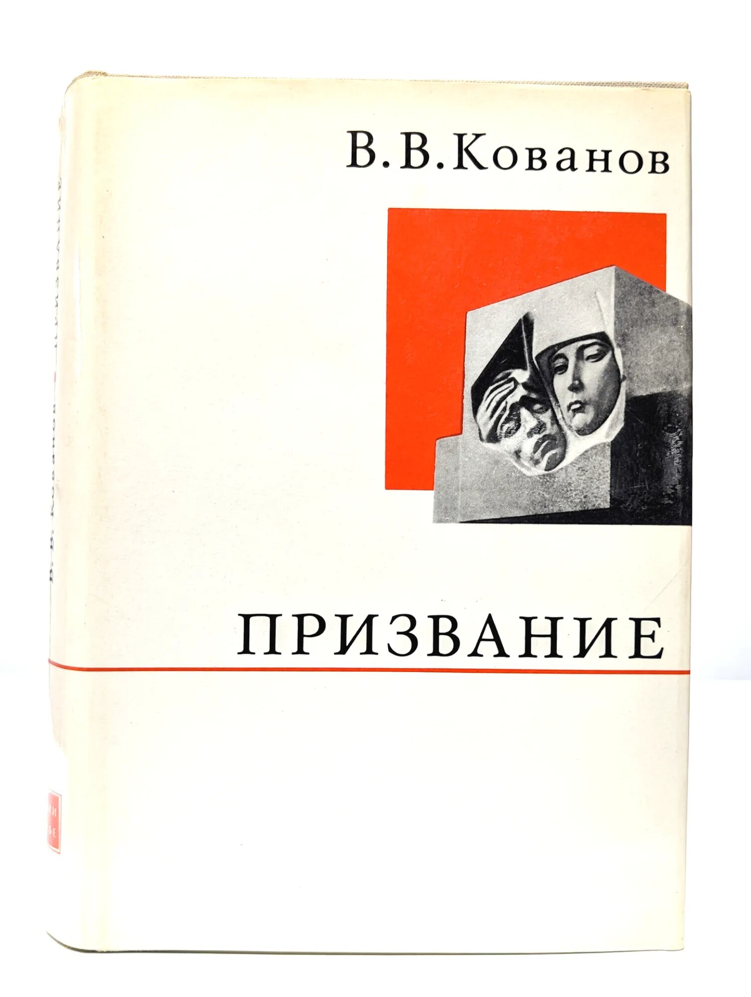 Призвание Кованов Владимир Васильевич 1973