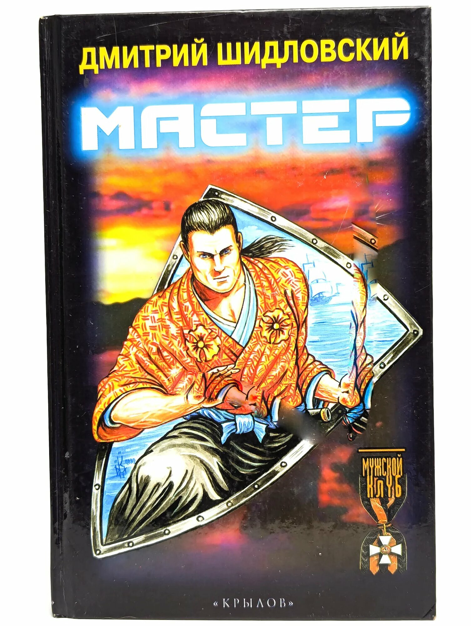 Мастер Шидловский Дмитрий 2003