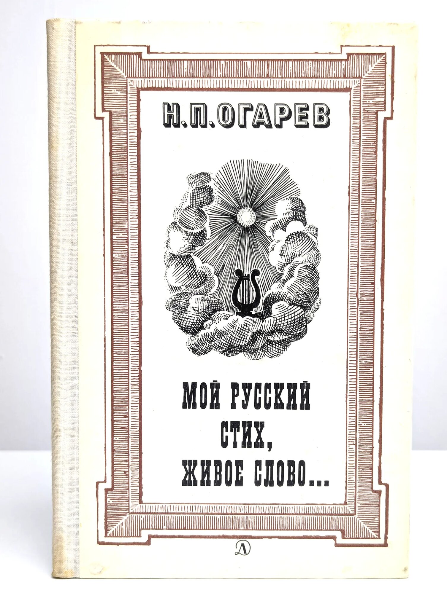 Мой русский стих, живое слово Огарев Николай Платонович 1975