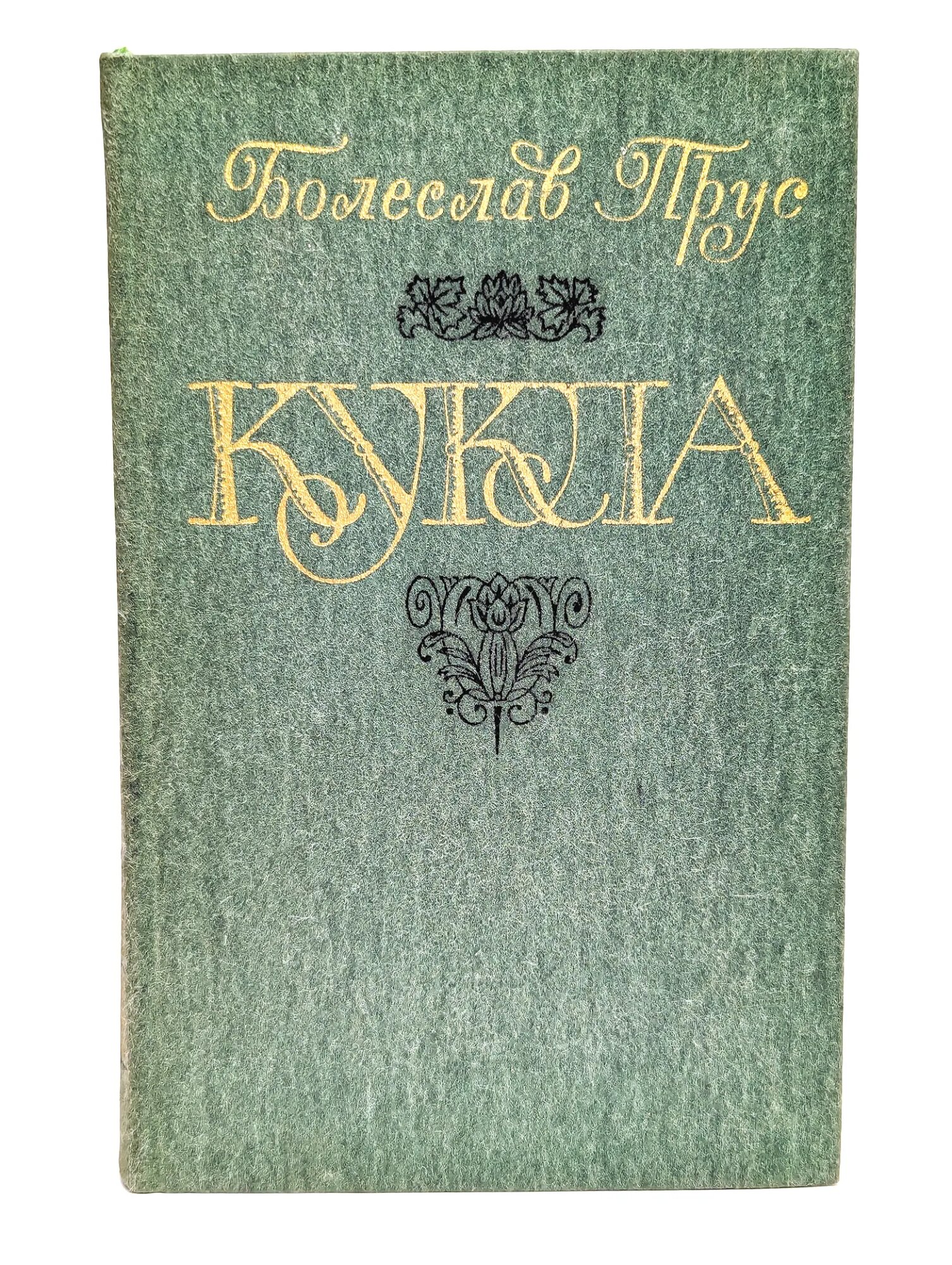 Кукла. В двух частях. Часть 2 Прус Болеслав 1985