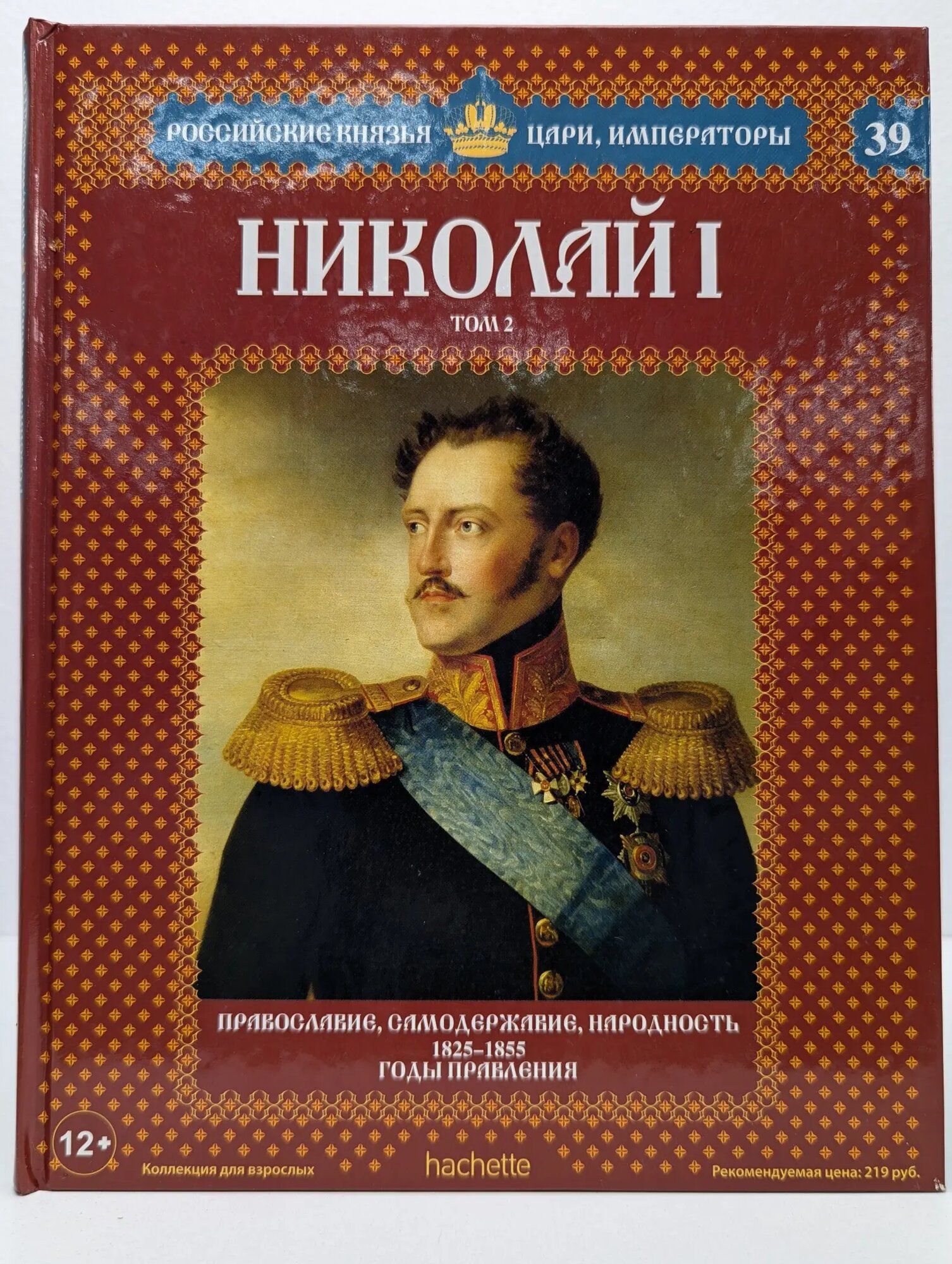 Российские князья, цари, императоры. Выпуск № 39/2013. Николай I. Том 2. Православие, самодержавие, народность Нечаев Сергей Юрьевич 2013