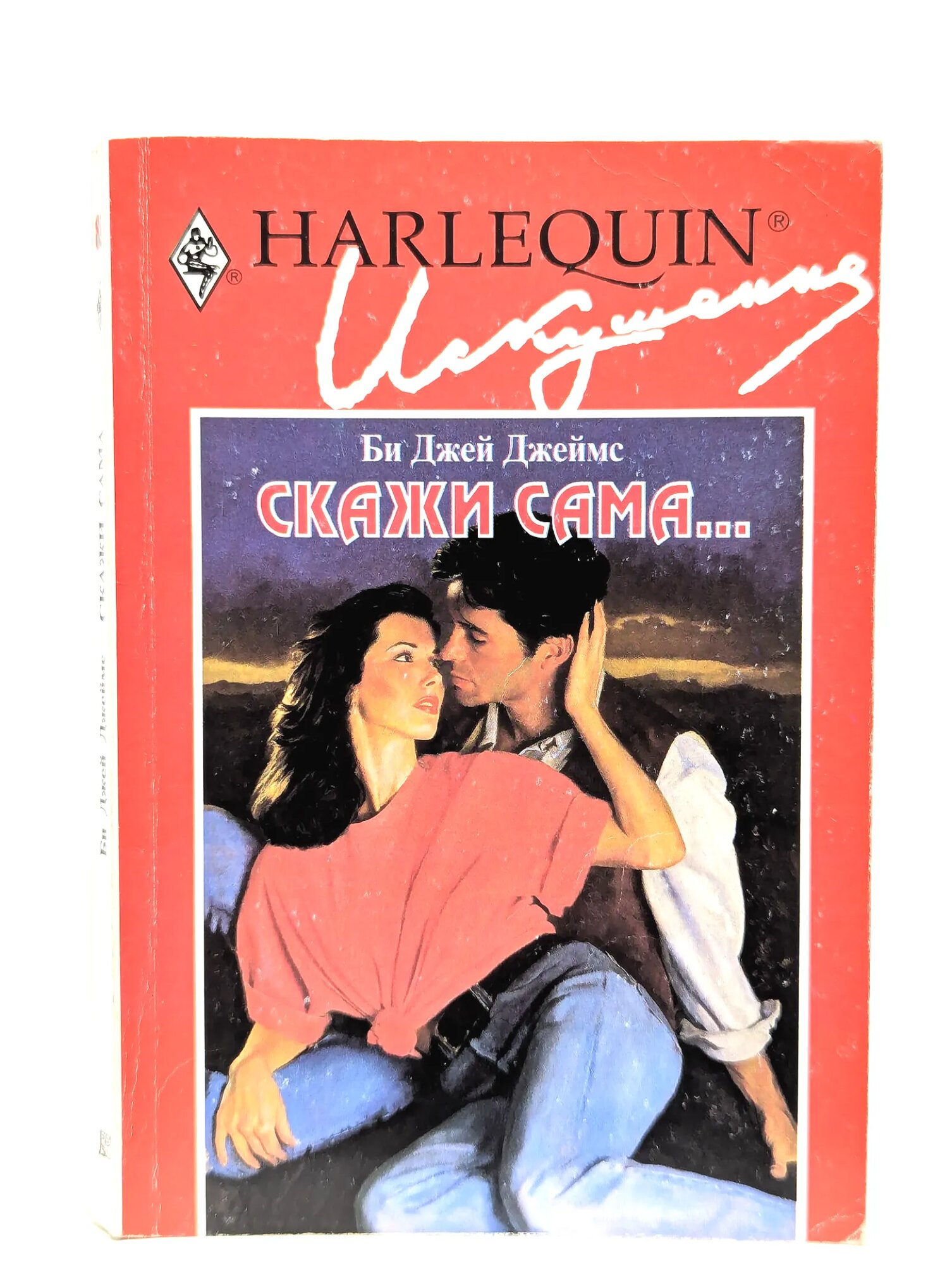 Скажи сама. Би Джей Джеймс 1998