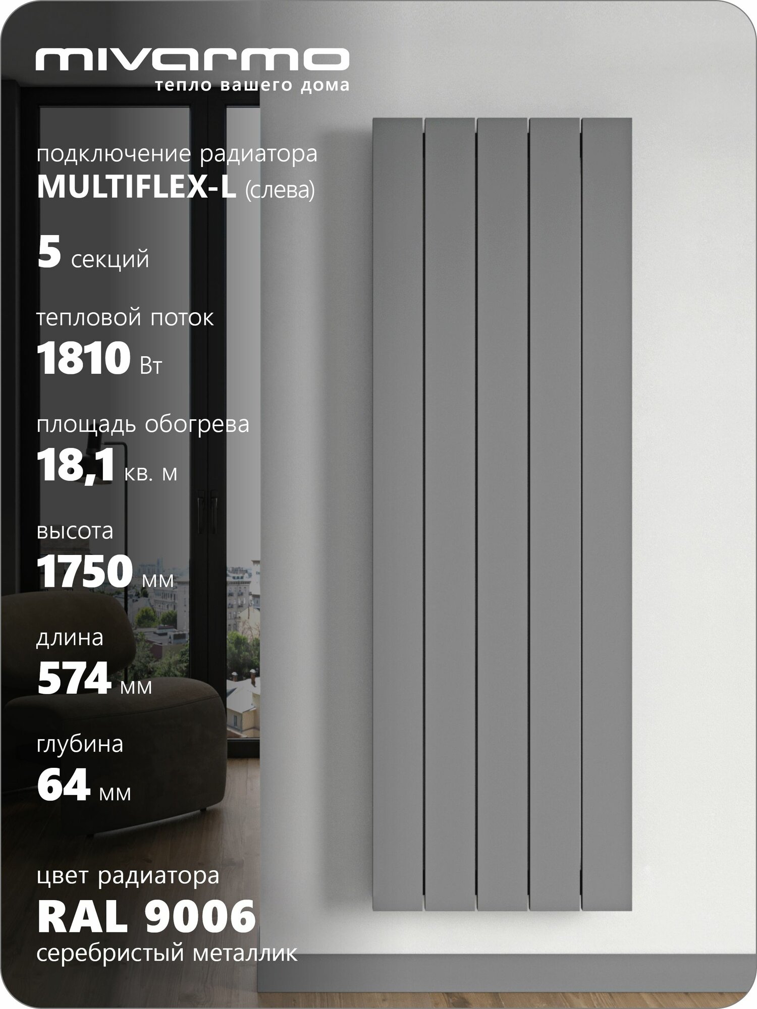 Радиатор отопления алюминиевый, вертикальный MIVARMO 5 секции, 1750 мм, серебро, Multiflex левое