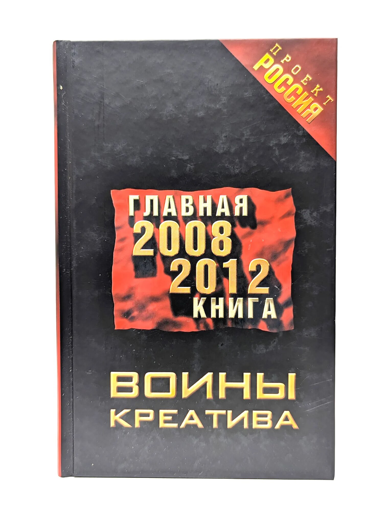 Воины креатива. Главная книга 2008-2012 Сборник 2008