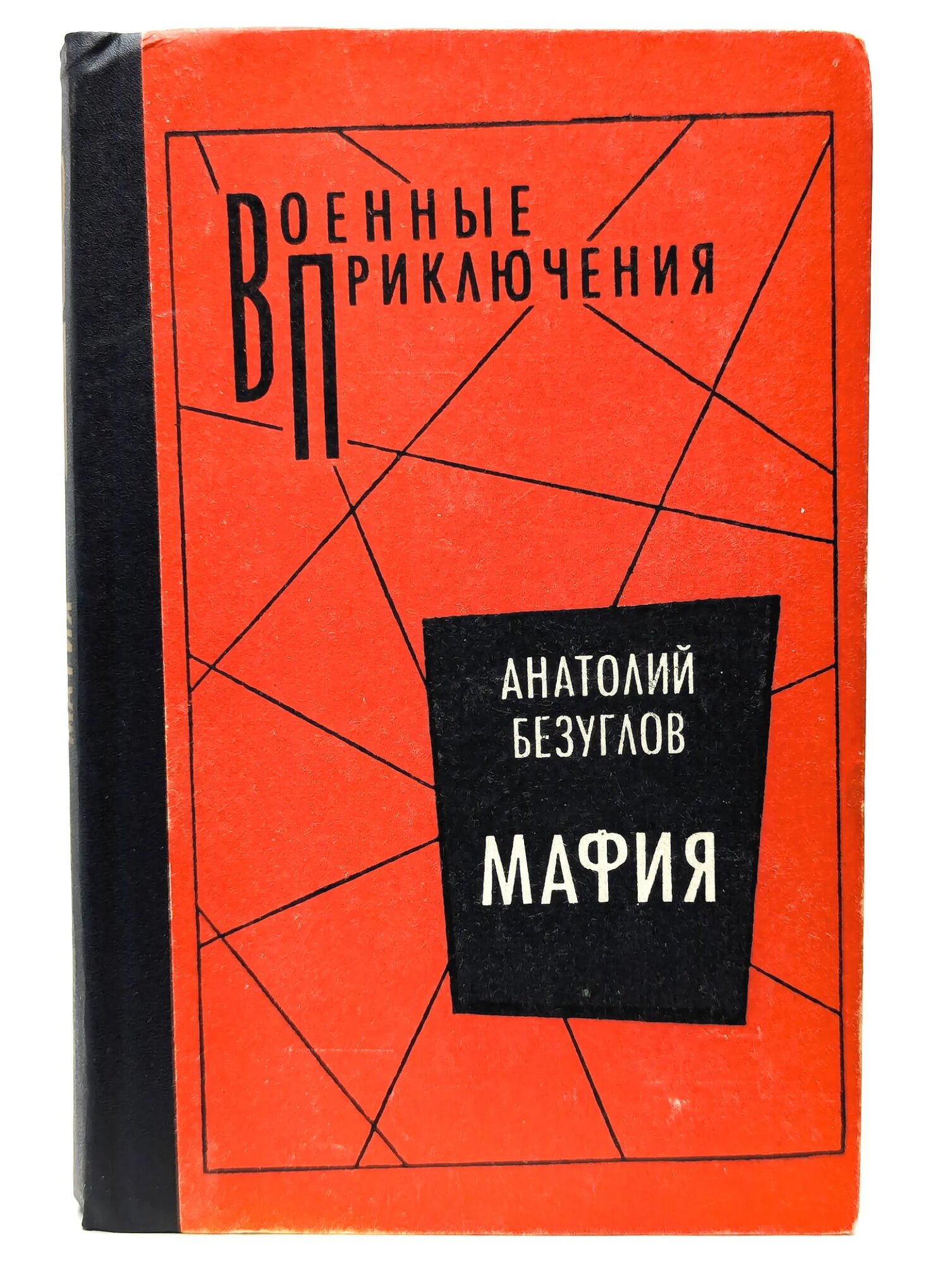 Мафия Безуглов Анатолий Алексеевич 1992