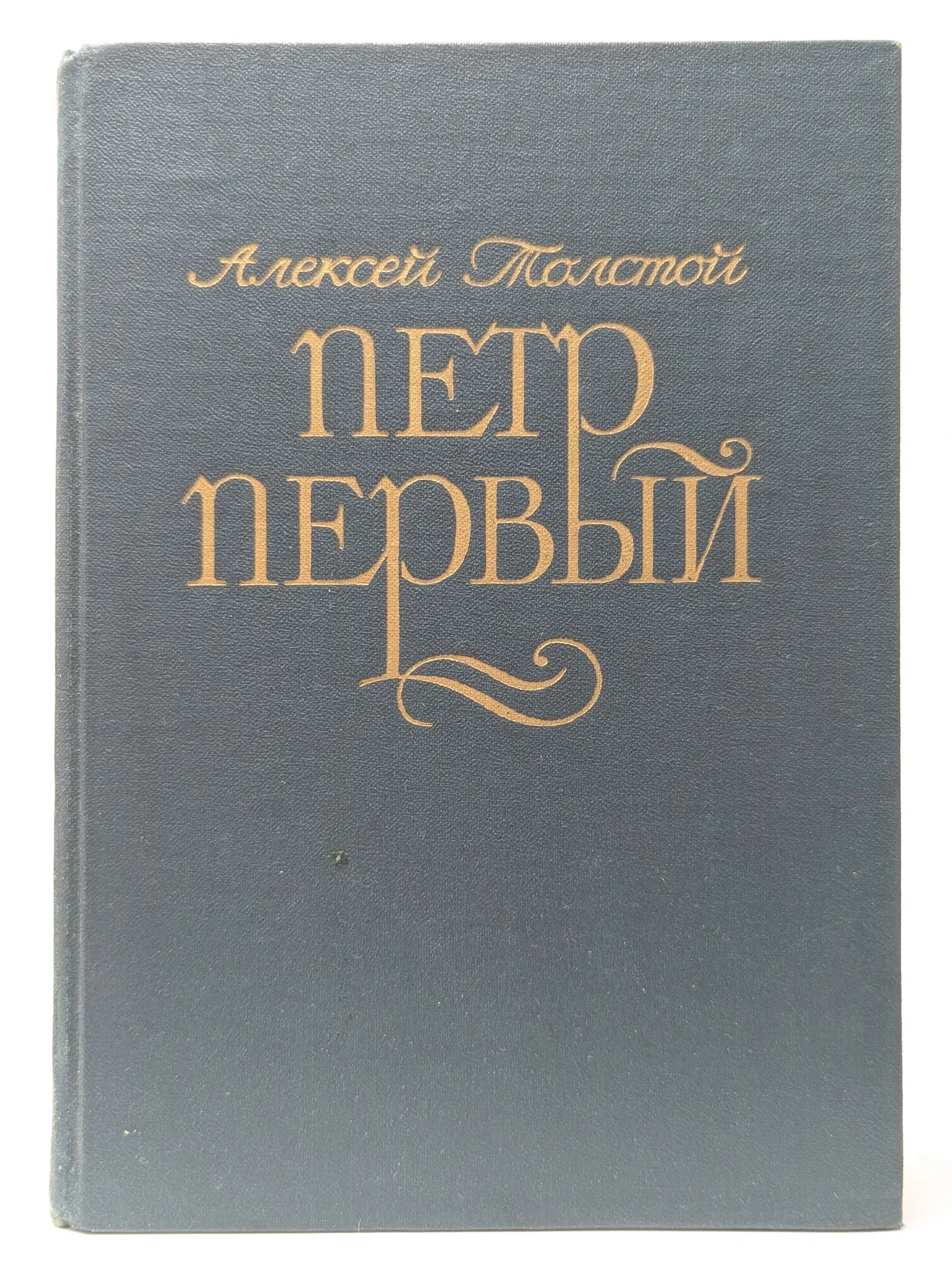 Петр Первый Толстой Алексей Николаевич 1986