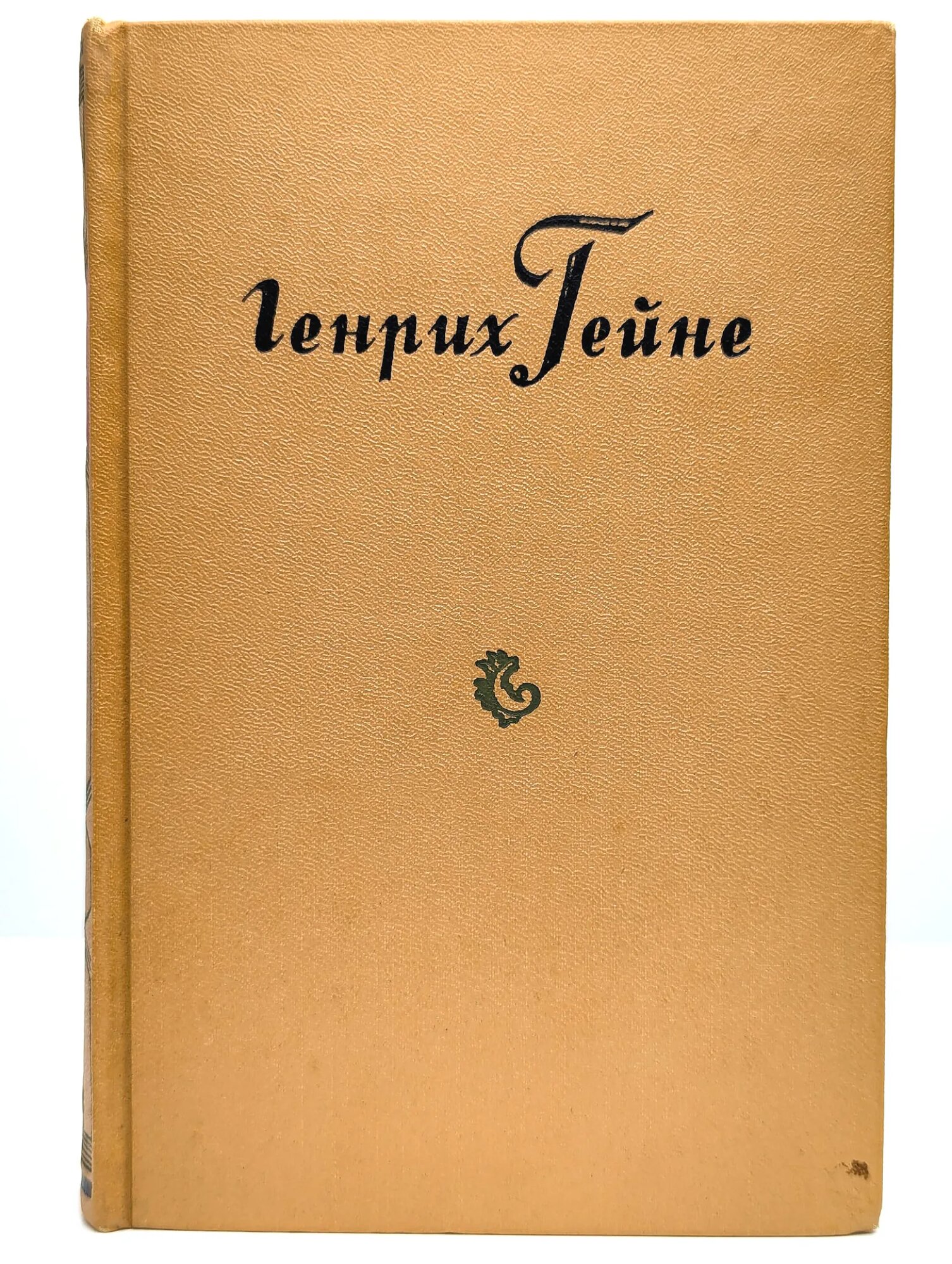 Генрих Гейне. Собрание сочинений в десяти томах. Том 5 Гейне Генрих 1958
