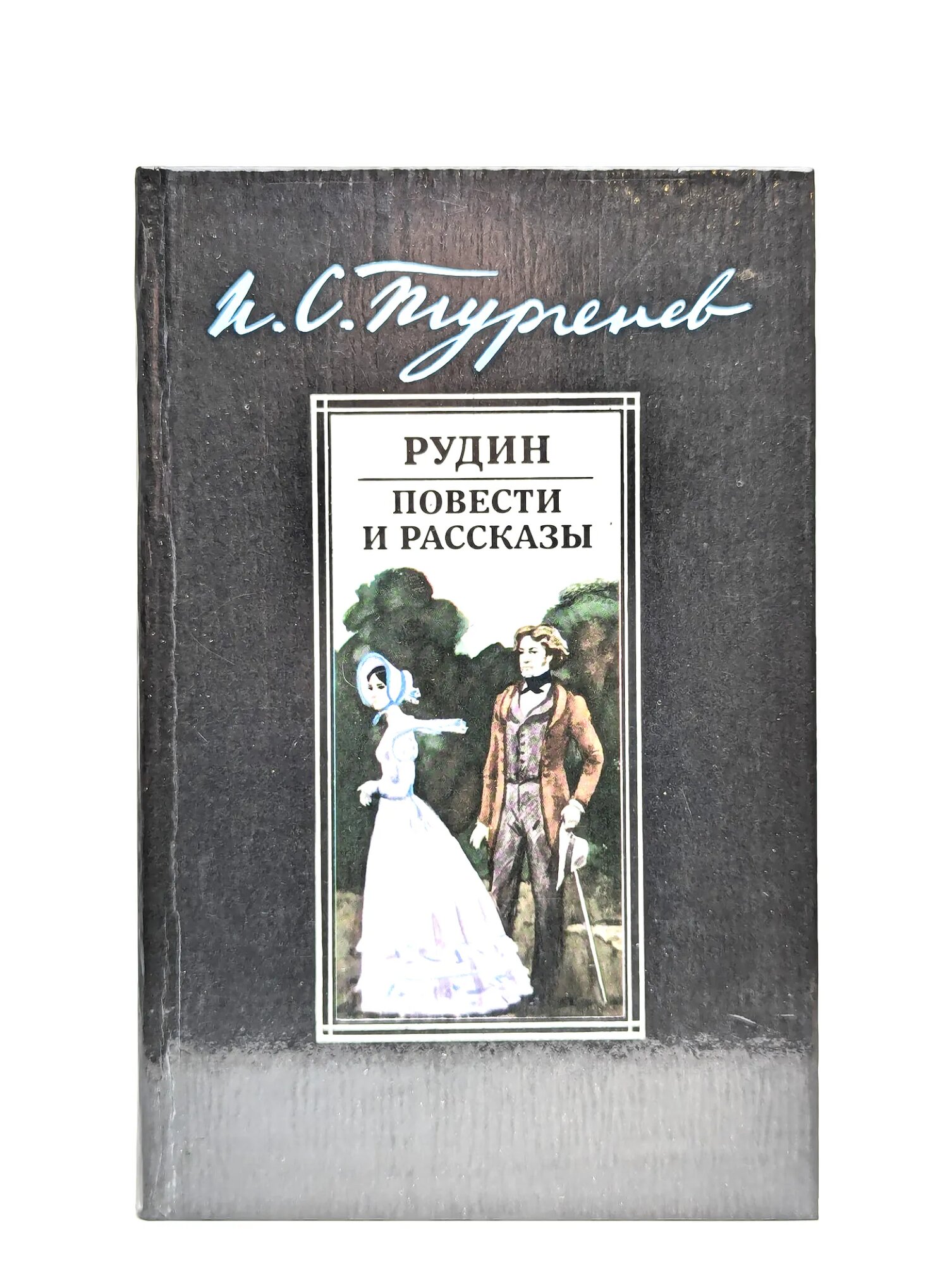 Рудин. Повести и рассказы Тургенев Иван Сергеевич 1984